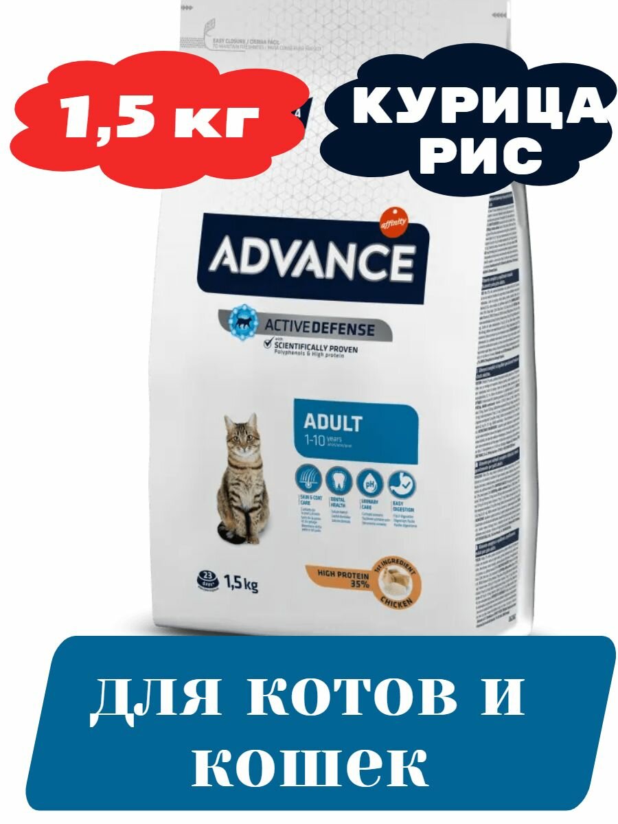 Advance Сухой корм для кошек с курицей и рисом, 1,5кг