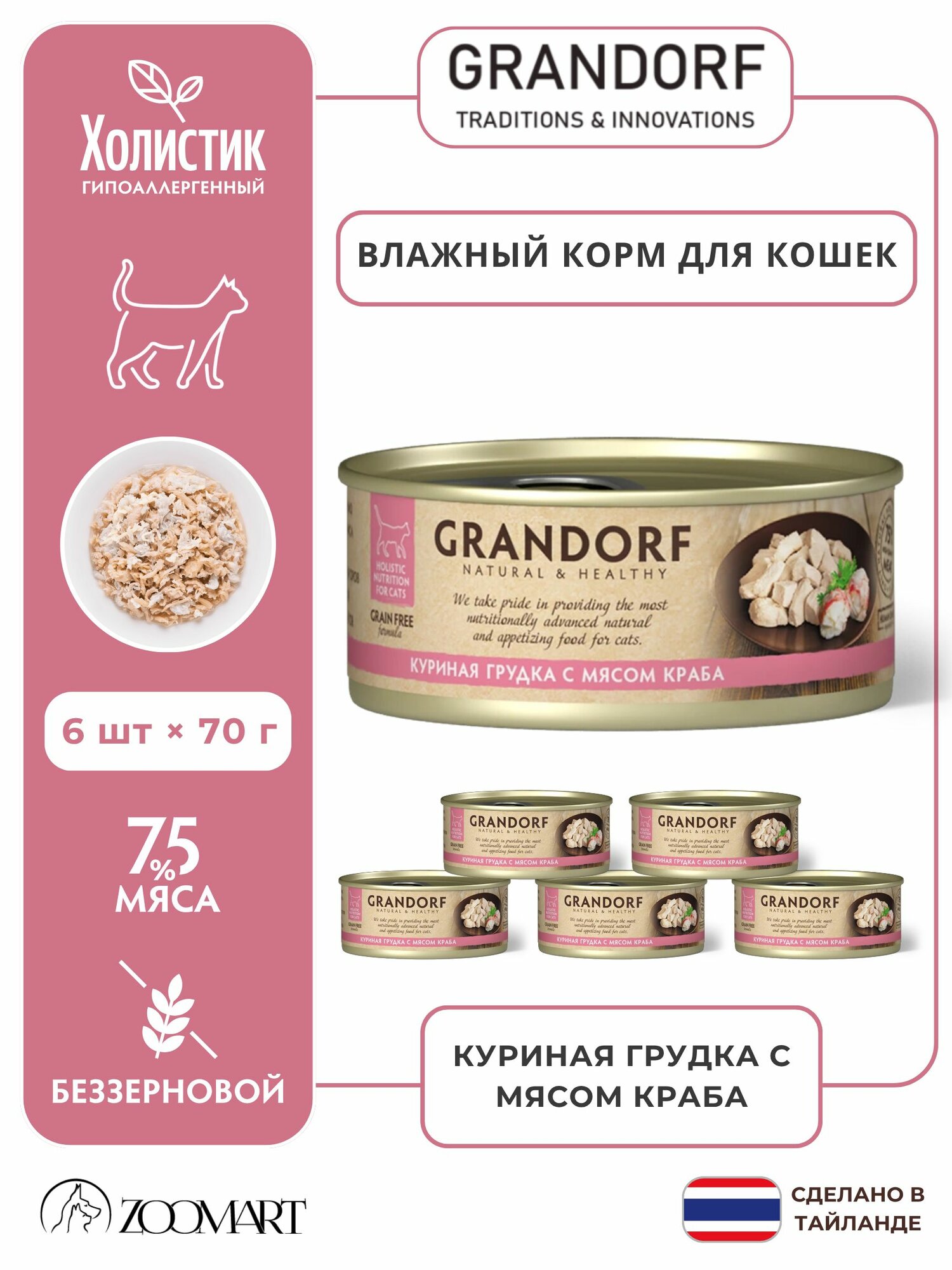 Беззерновой влажный корм Grandorf консервы для кошек всех возрастов. Куриная грудка с мясом краба - 70 гр х 6 шт