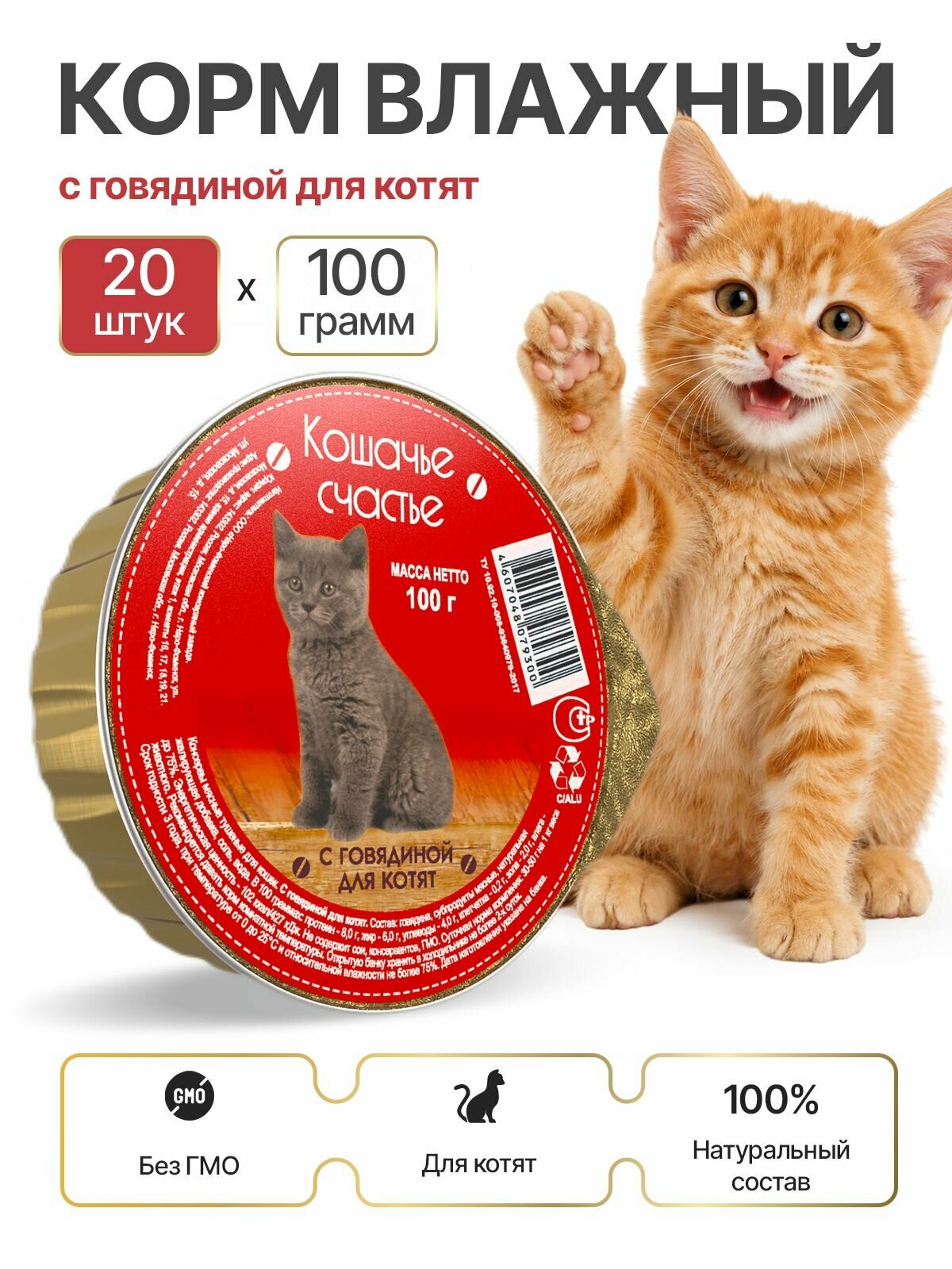 Корм влажный "Кошачье счастье", консервы для кошек / Говядина для котят, 20 шт. по 100 г