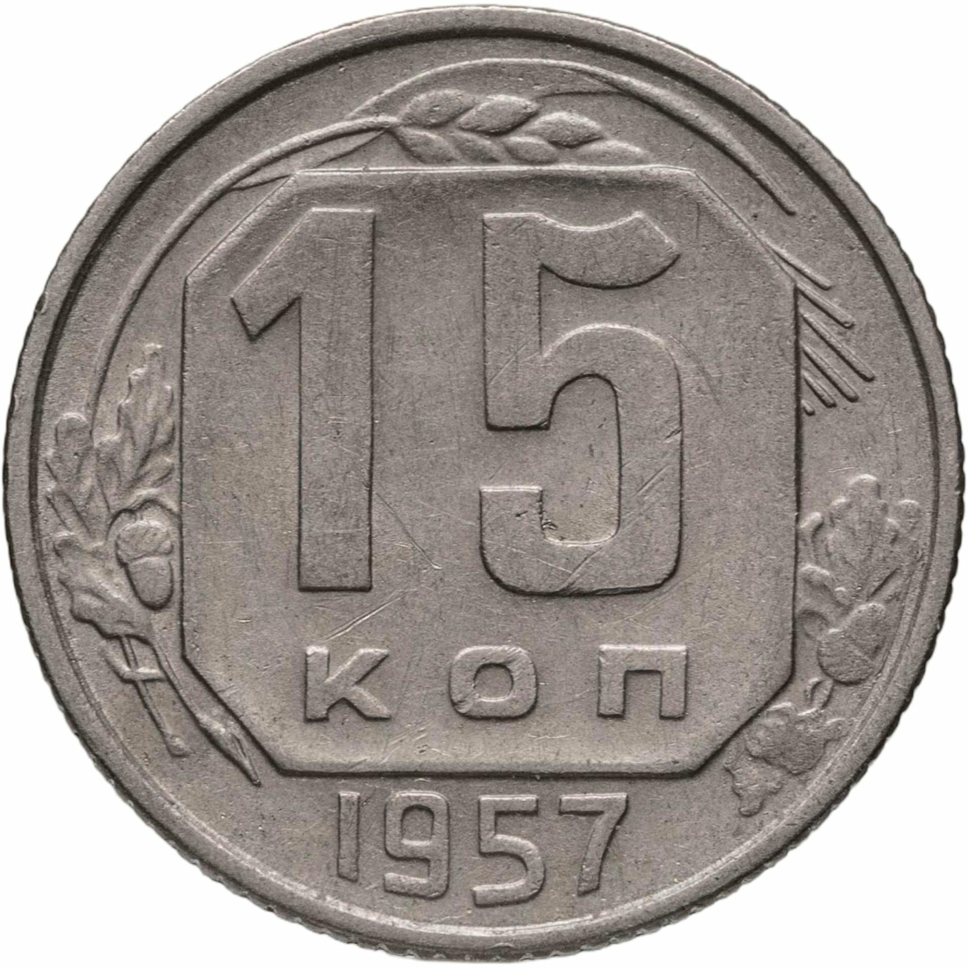 15 копеек 1957, Мельхиор медь-никель, в сохранности XF-AU