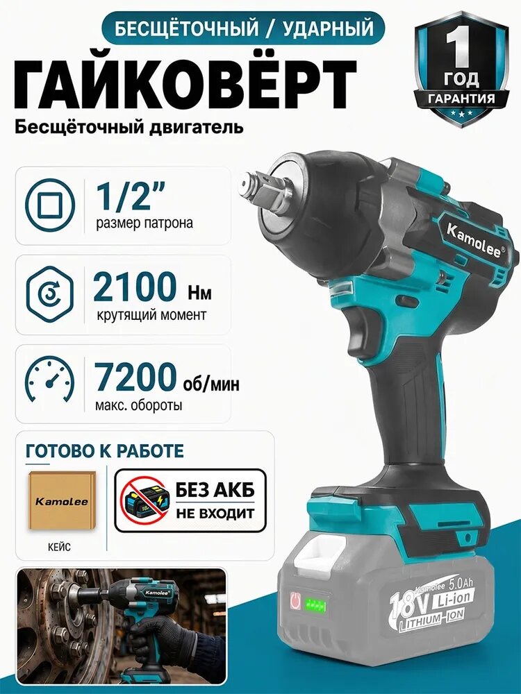 Гайковерт аккумуляторный бесщеточный ударный мощный Kamolee, 2100 Нм, в коробке