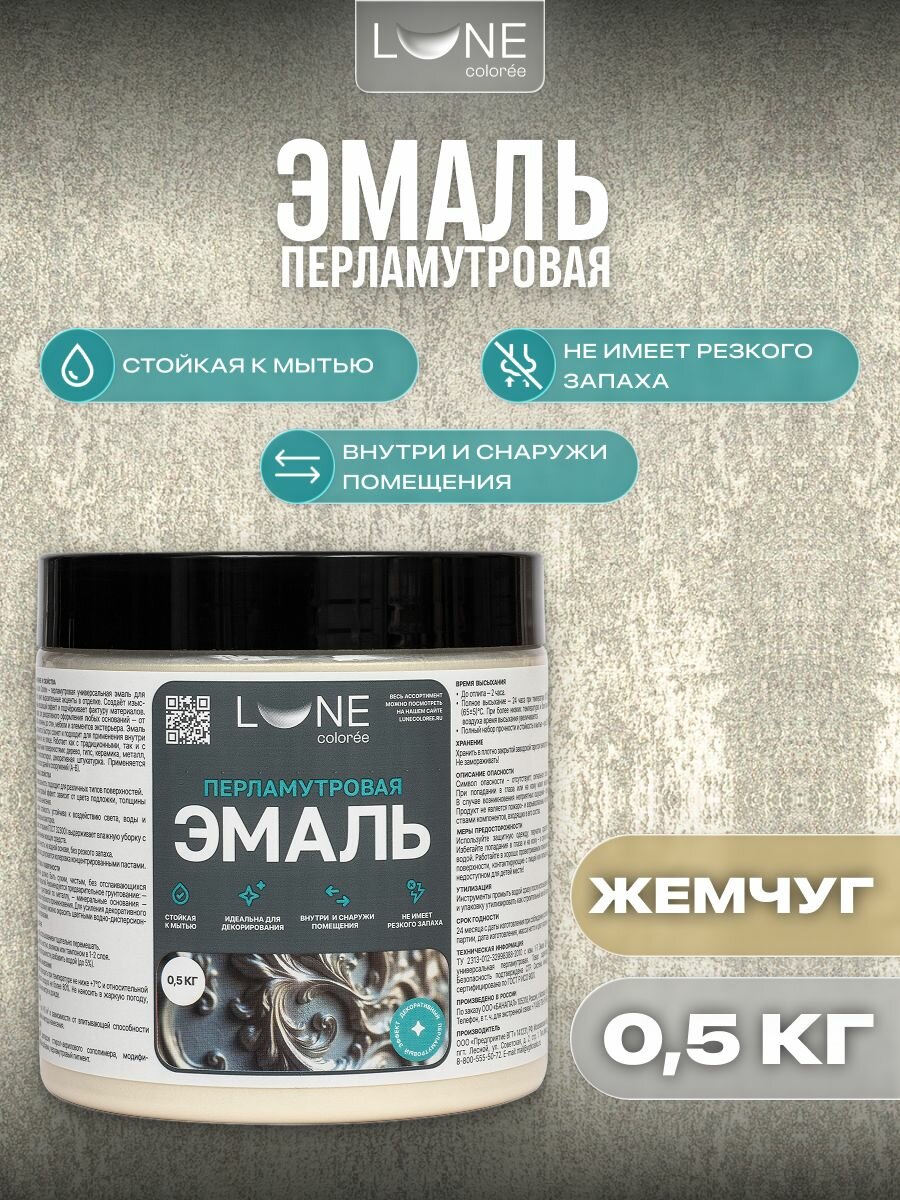 Эмаль универсальная перламутровая Lune Coloree Жемчуг 0,5 кг ВД-АК-1179