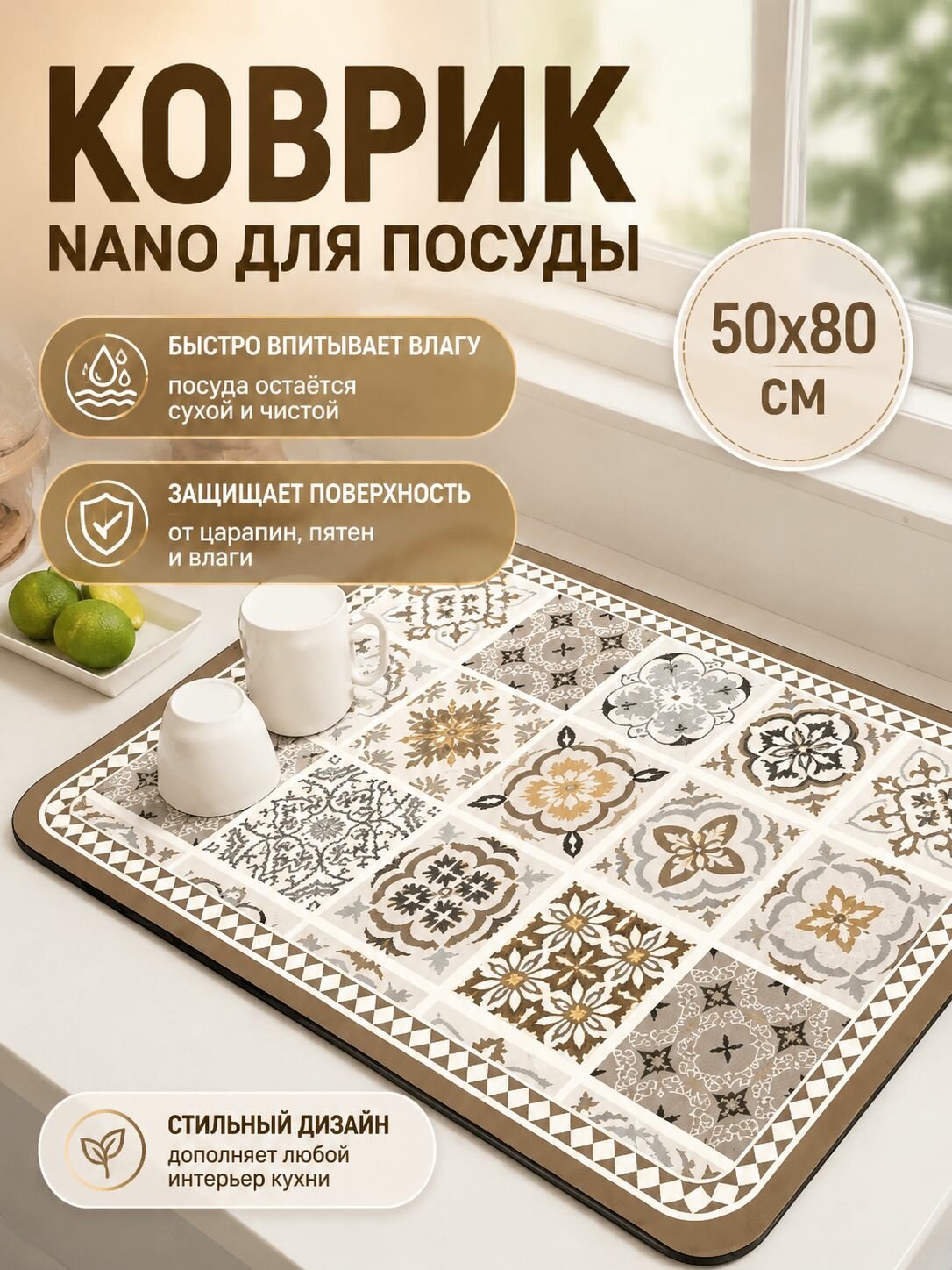 Коврик для сушки посуды 50 см x 80 см 1 шт каучук светло-коричневый