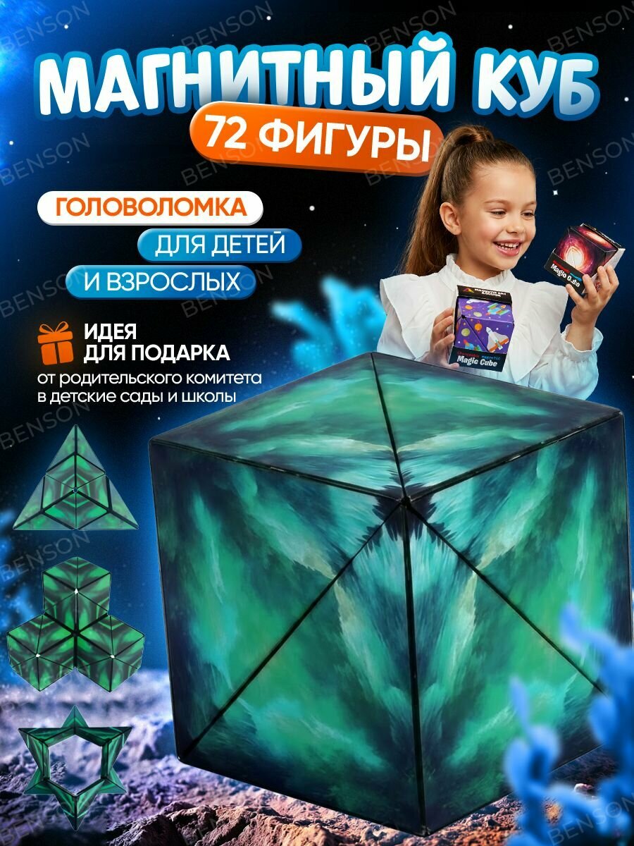 Магнитный куб, головоломка для детей и взрослых. Игрушка антистресс, бесконечный кубик