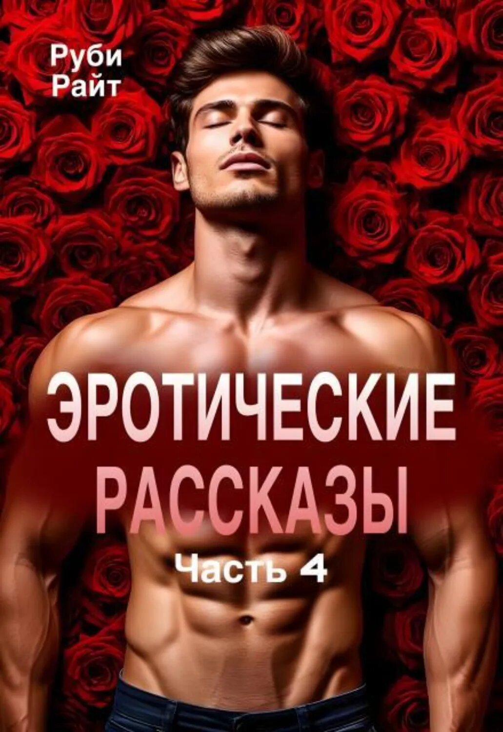 Эротические рассказы (часть 4) [Цифровая книга]