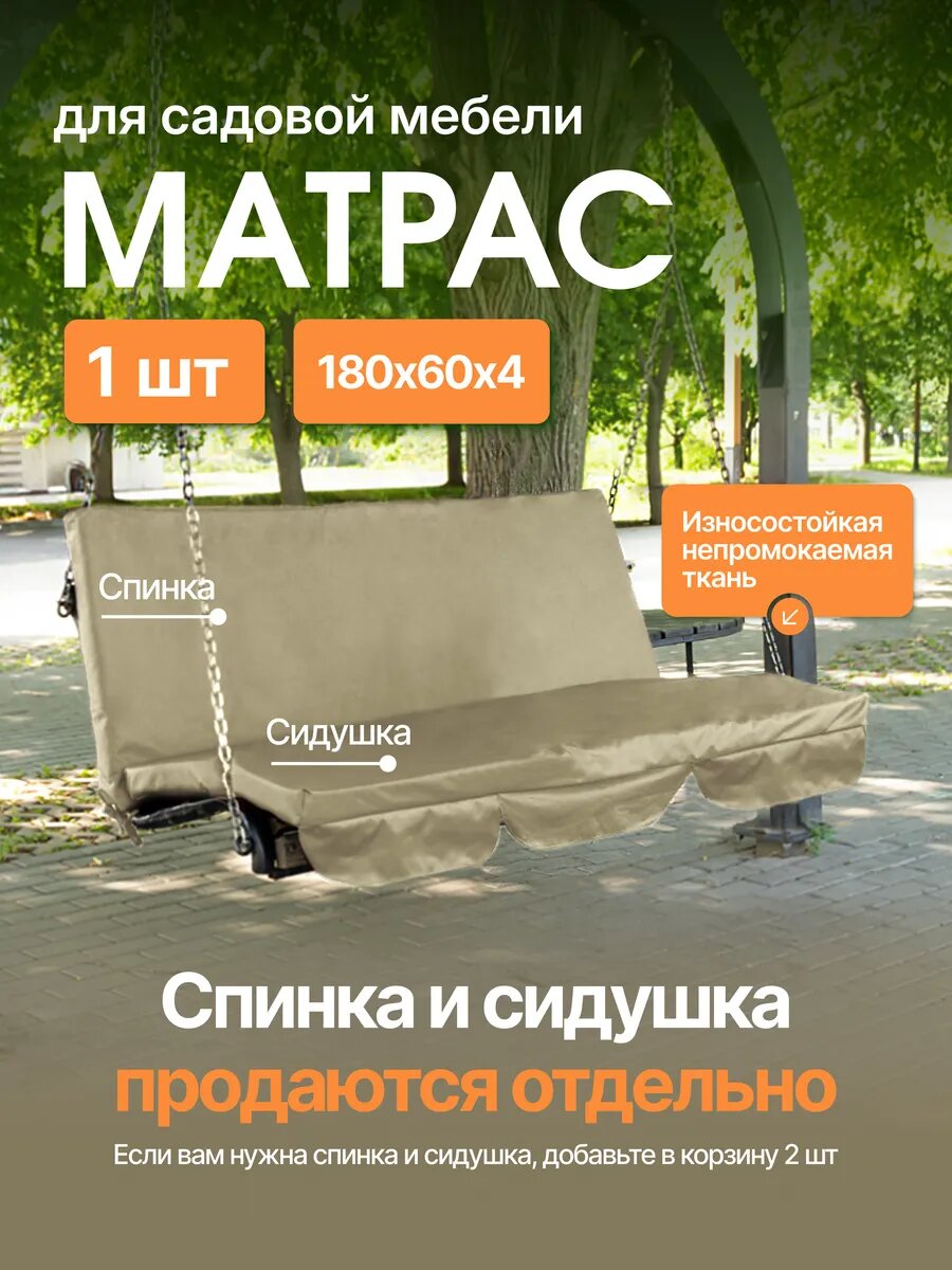 Матрас для садовых качелей