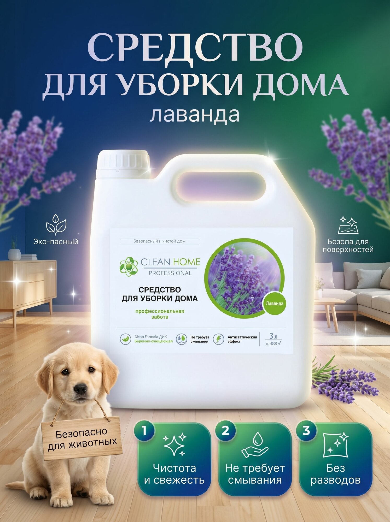 ЭКО Средство для мытья пола и уборки универсальное CLEAN HOME Лаванда 3л