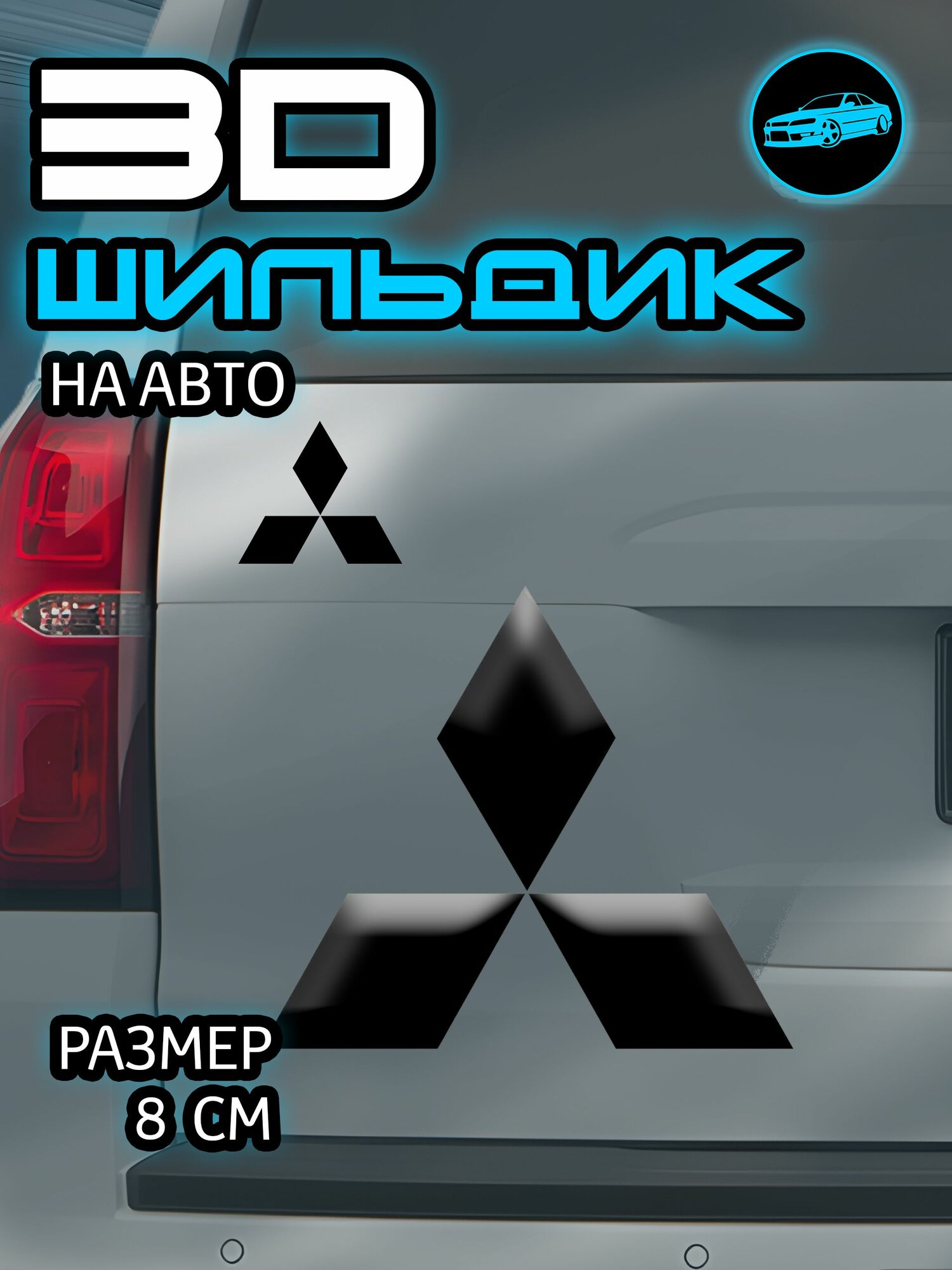 3D Cтикеры/ 3Д Наклейки шильдики на авто