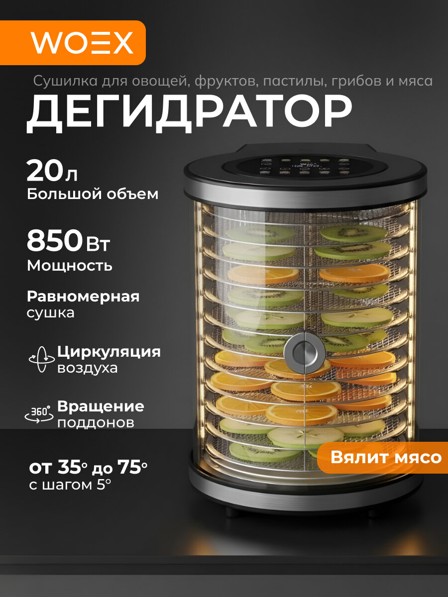 Дегидратор для овощей и фруктов 20л, 850 Вт, сенсорное управление, 10 программ