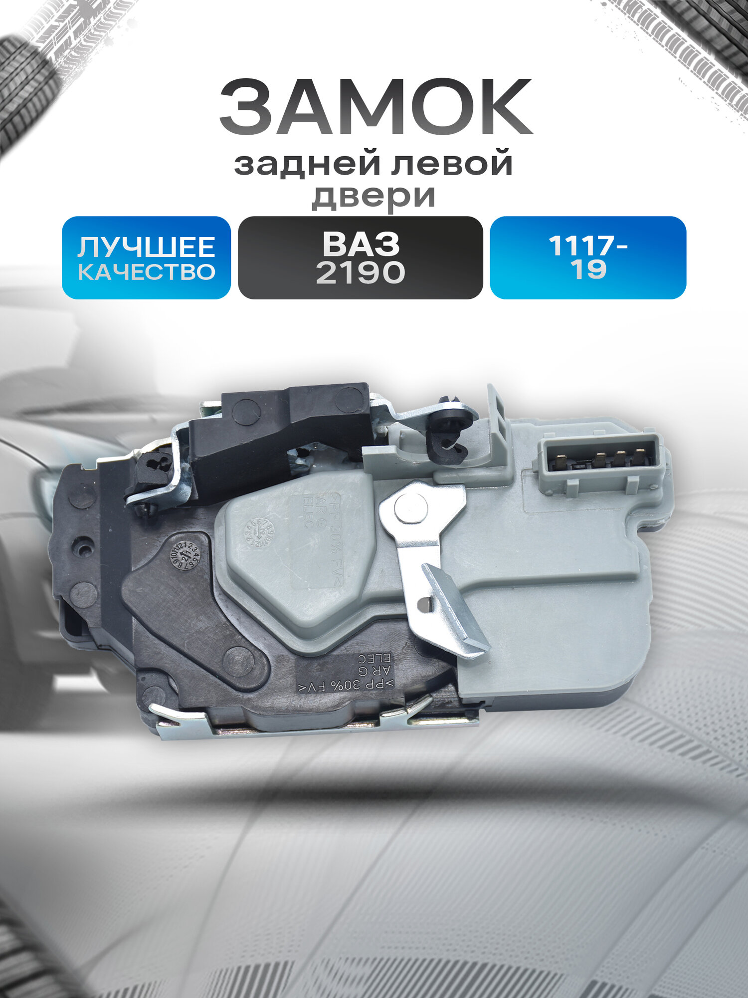 Замок задней левой двери 4 контакта для 1117-19, 2190