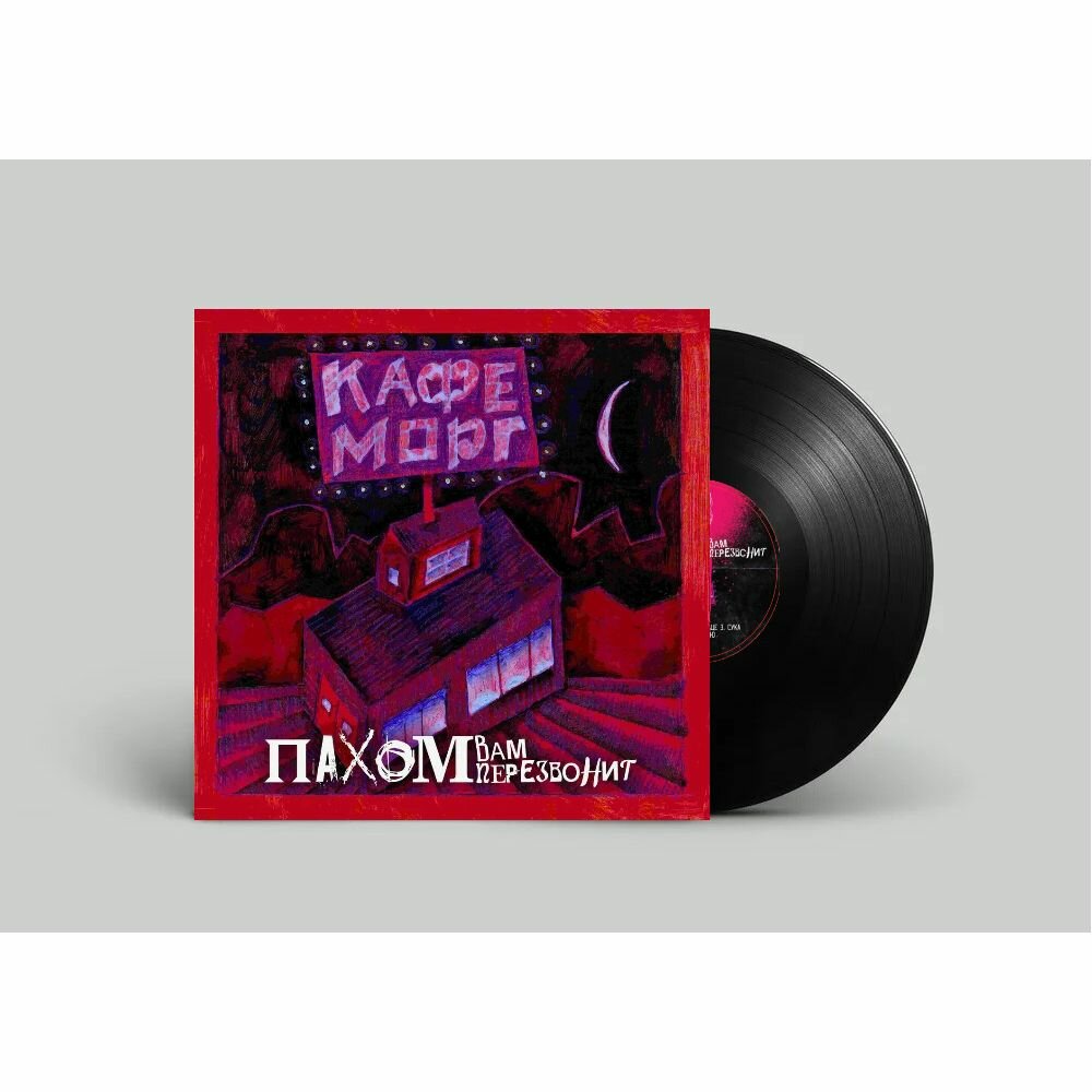 Пахом ВАМ перезвонит. Кафе Морг (LP)