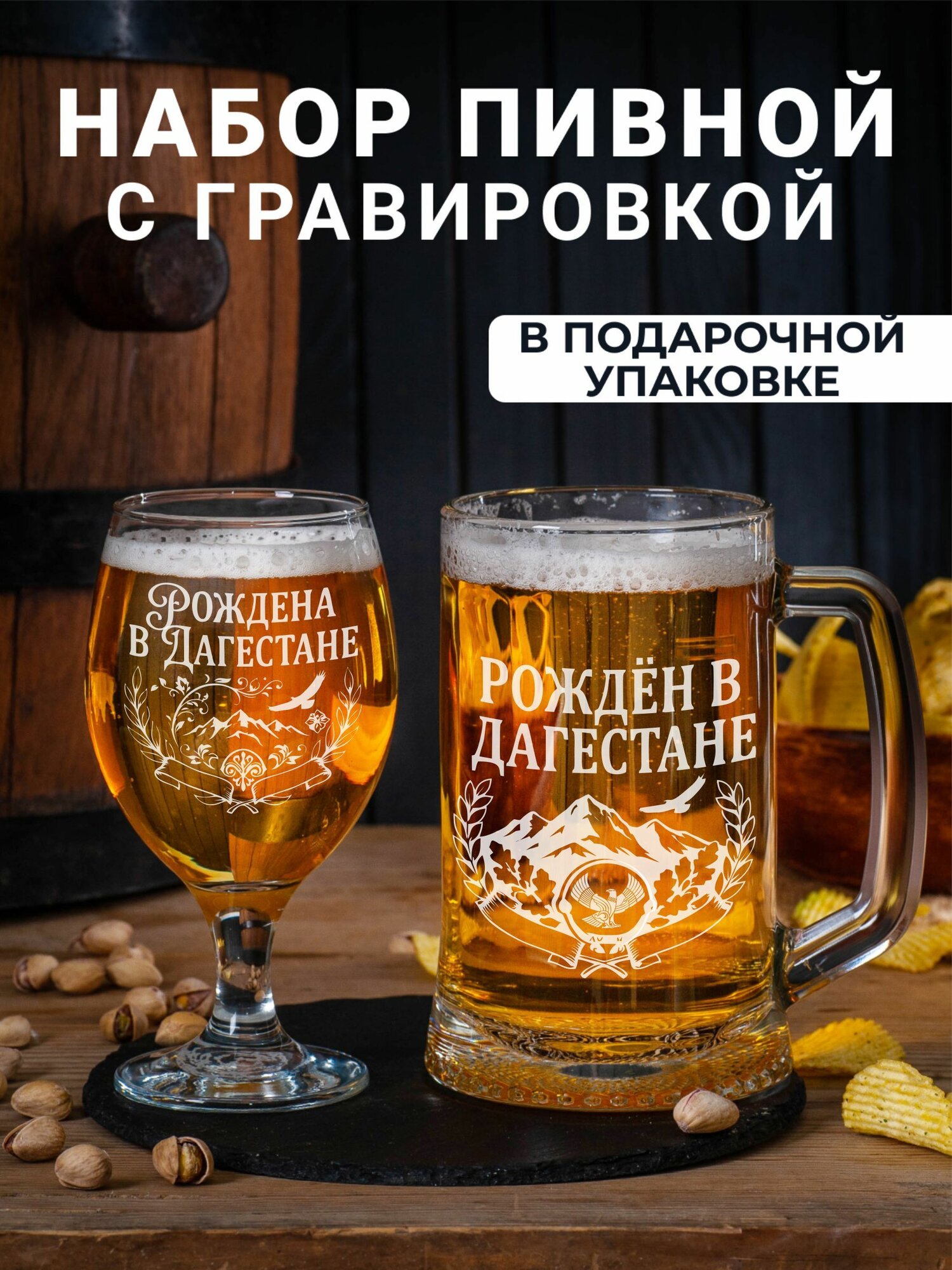 Набор бокалов для пива с гравировкой Рождена / Рожден в Дагестане