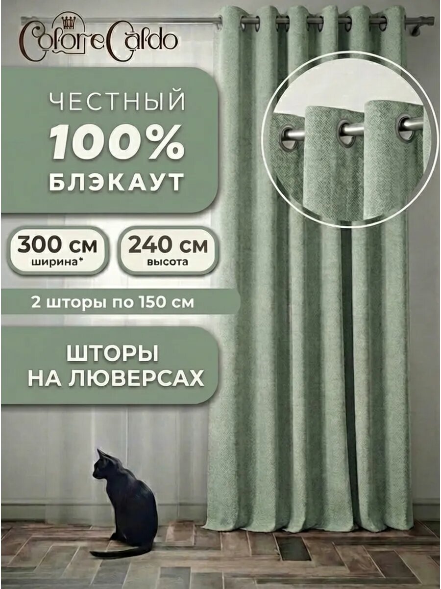 Шторы Colore Caldo блэкаут 100%, на люверсах, 2 шт 150х240 см