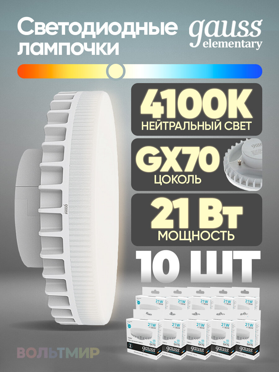 Лампочка Gauss Elementary GX70 21W 2000lm 4100K LED 83822 10 штук
