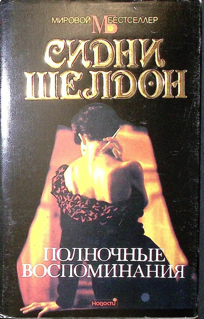 Книга Полночные воспоминания 1993 С. Шелдон Москва Твёрд обл + суперобл 304 с. Без илл.