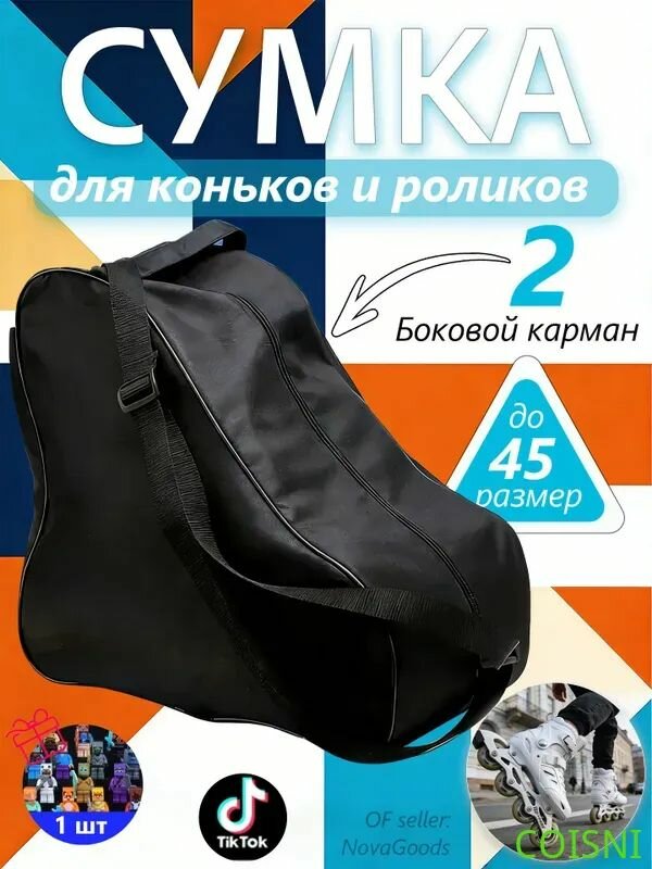 Сумка для коньков дорожная для хранения