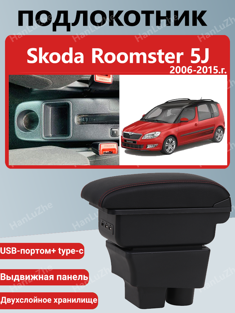 Подлокотник-бокс, для Skoda Roomster 5J (2006-2015) / Шкода Румстер 5J, ABS-пластик/экокожа, USB-порт, чёрный
