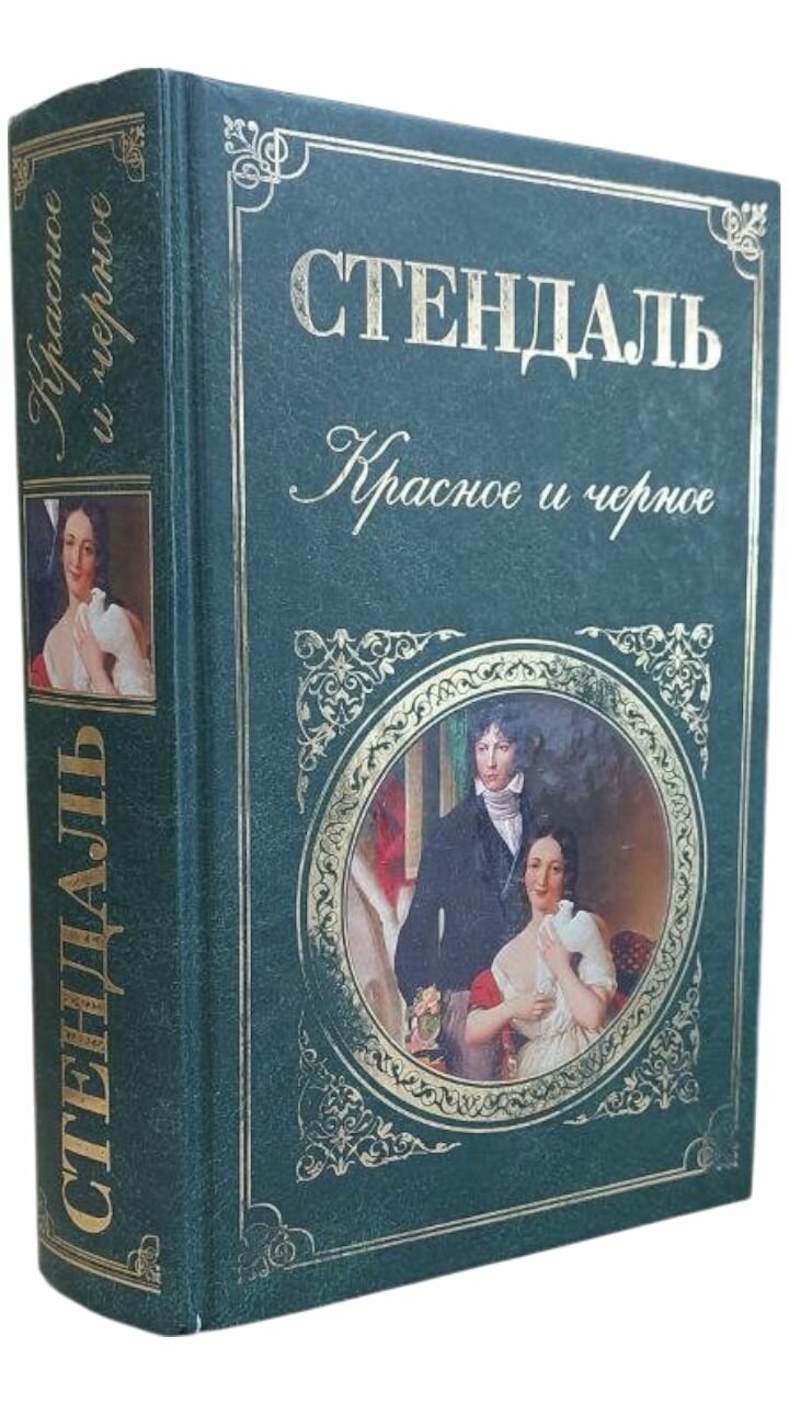 Красное и черное Стендаль
