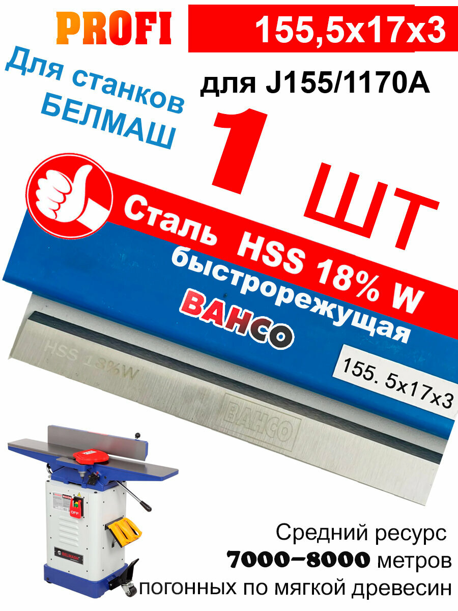 Нож строгальный 155.5х17х3 мм, HSS 18%W, комплект 1 шт. для станков белмаш J155/1170A
