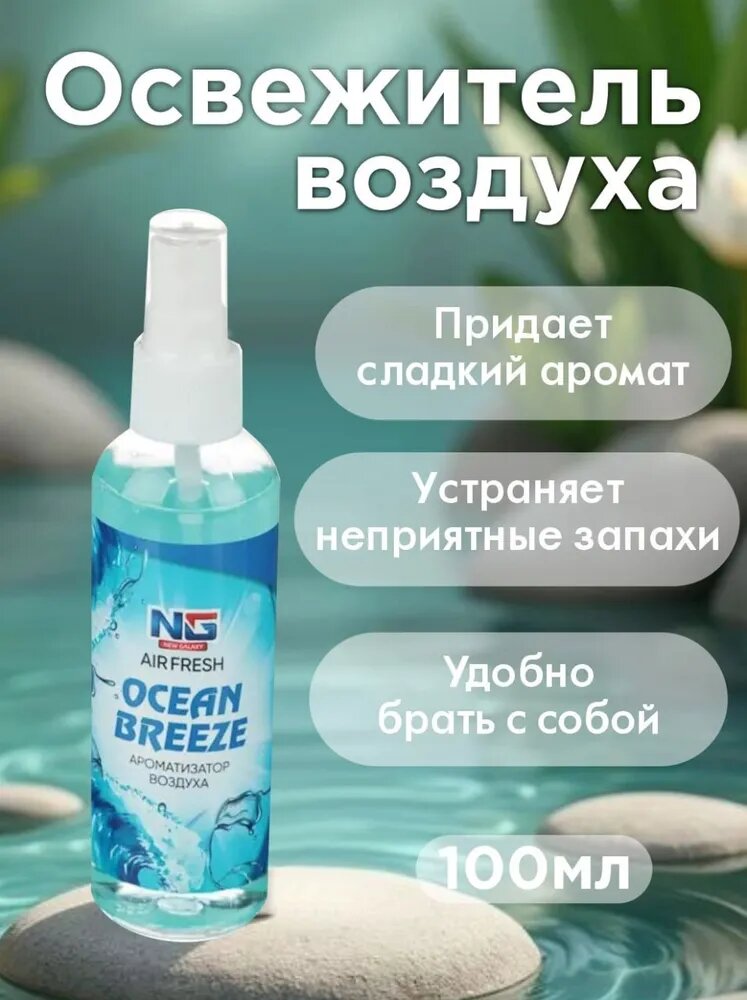 Освежитель воздуха для дома, туалета, автомобиля, свежеть океана