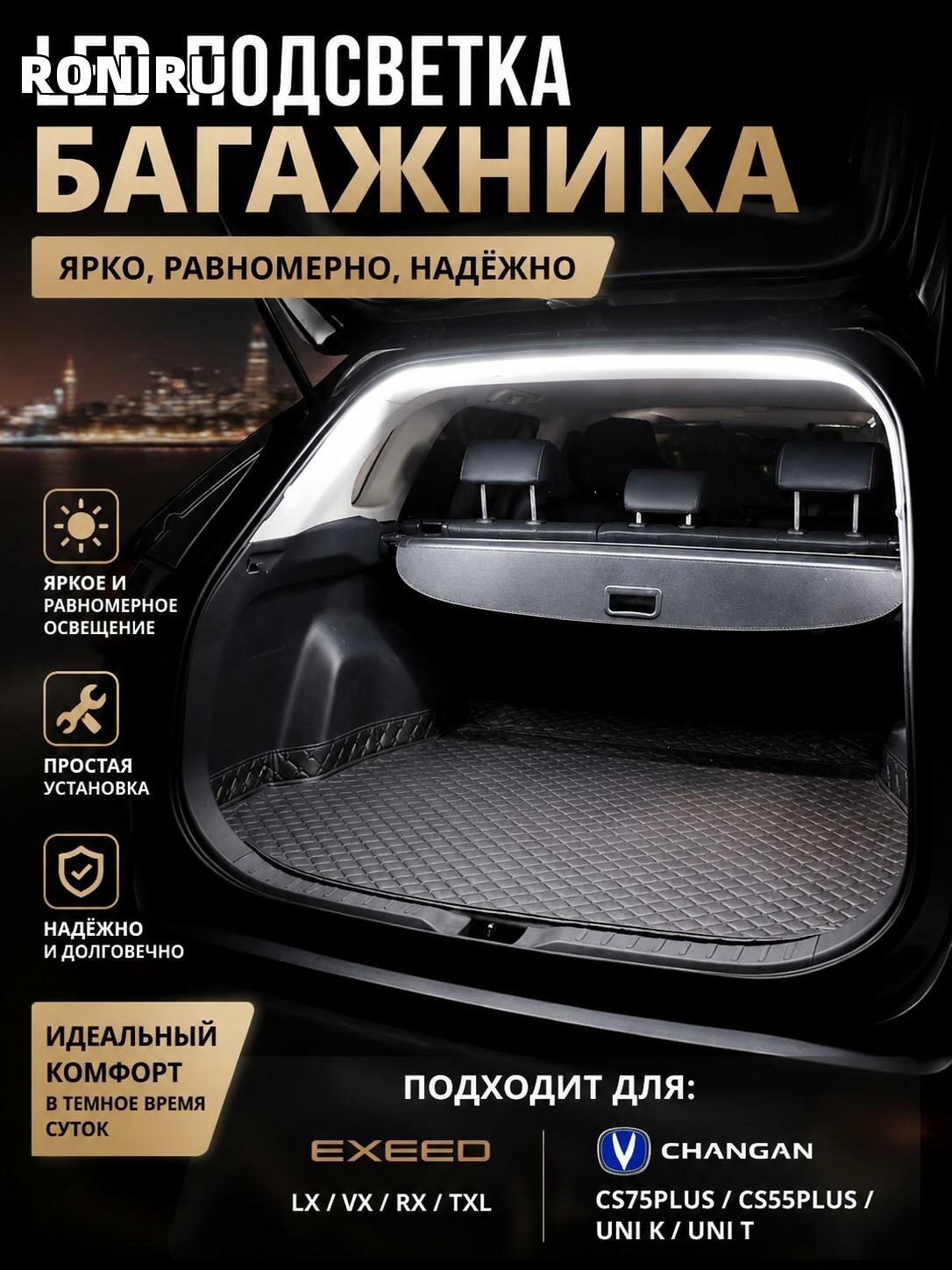 LED-подсветка багажника для EXEED LX/VX/RX/TXL и Changan (CS75Plus, CS55Plus, UNI K/T) — яркое равномерное освещение, простая установка