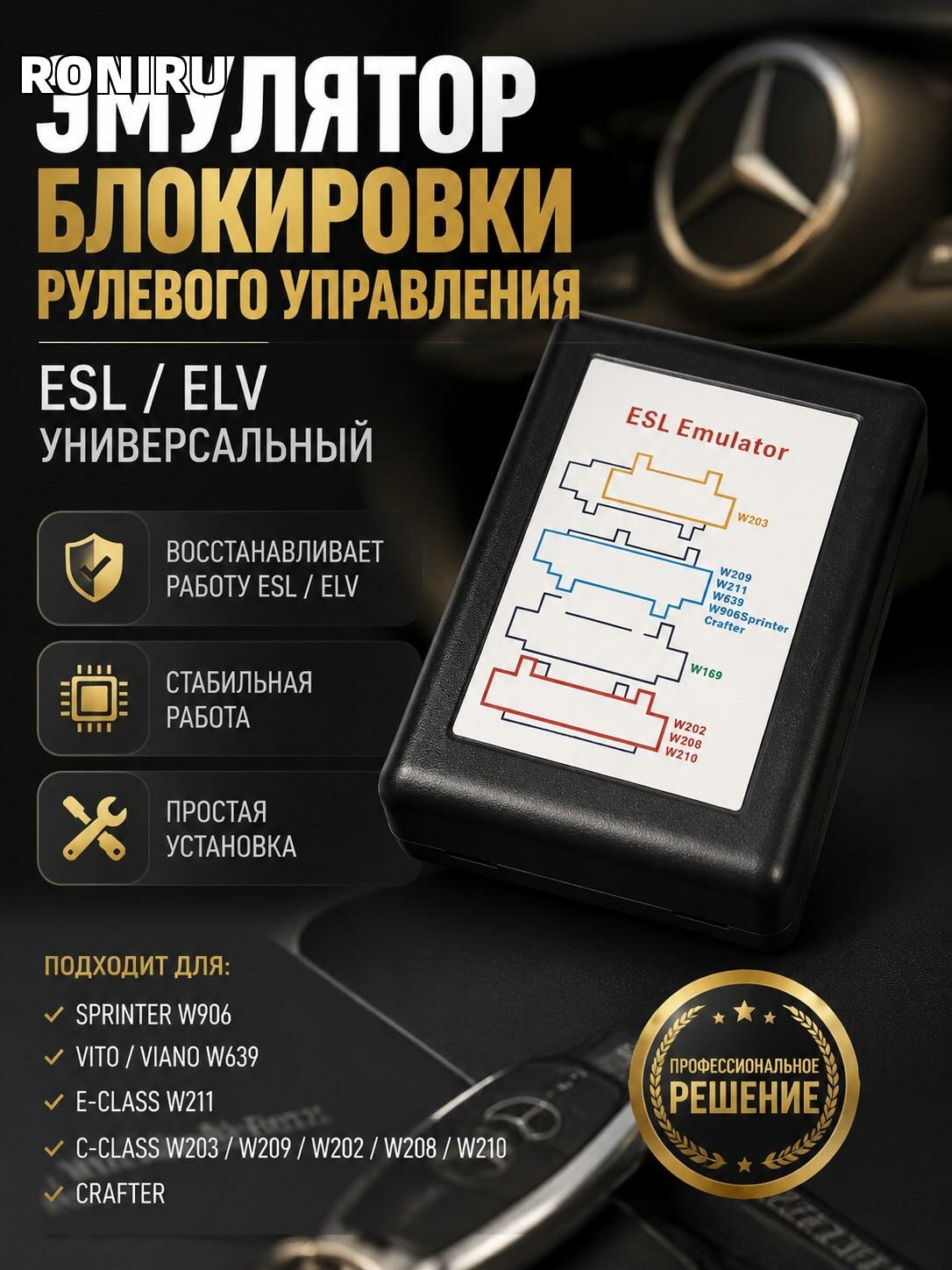 Эмулятор блокировки рулевого управления Mercedes ESL ELV универсальный для Sprinter Vito Crafter W639 W906 W211
