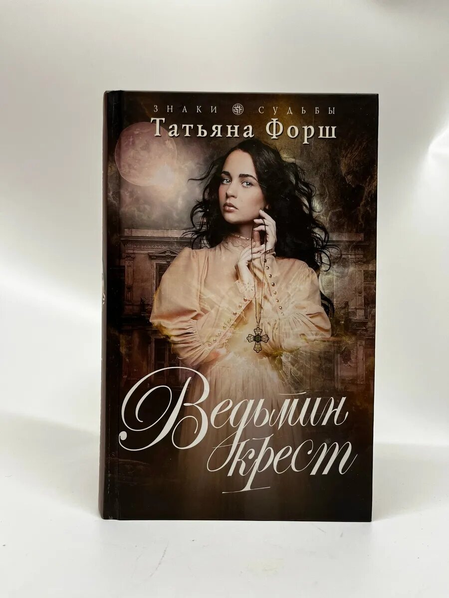 Татьяна Форш. Ведьмин крест