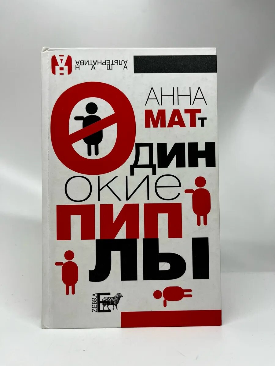 Анна Матт. Наша альтернатива. Одинокие пиплы