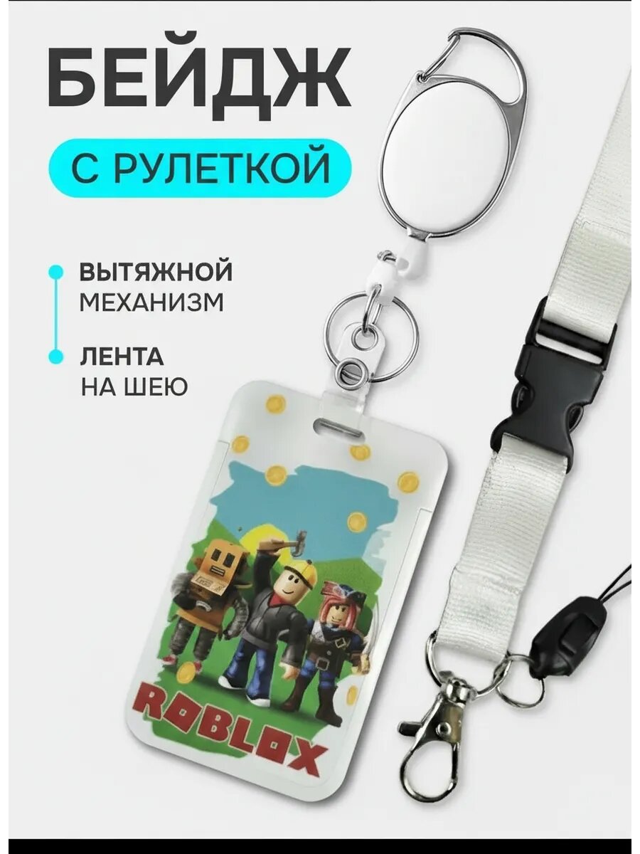 Бейдж для пропуска с рулеткой и лентой на шею