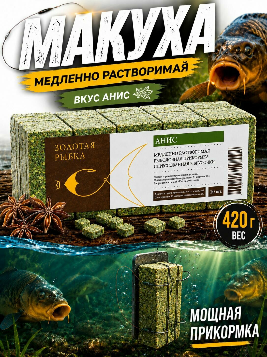 Макуха рыболовная 420 г "Анис", медленно-растворимая прикормка для карпа, сазана, макушатника