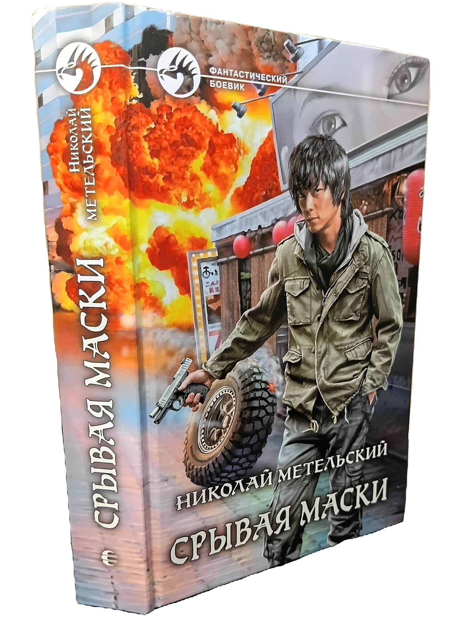 Срывая маски. Метельский Николай Александрович. Альфа-книга. 2018. Твердый переплет. 440 стр
