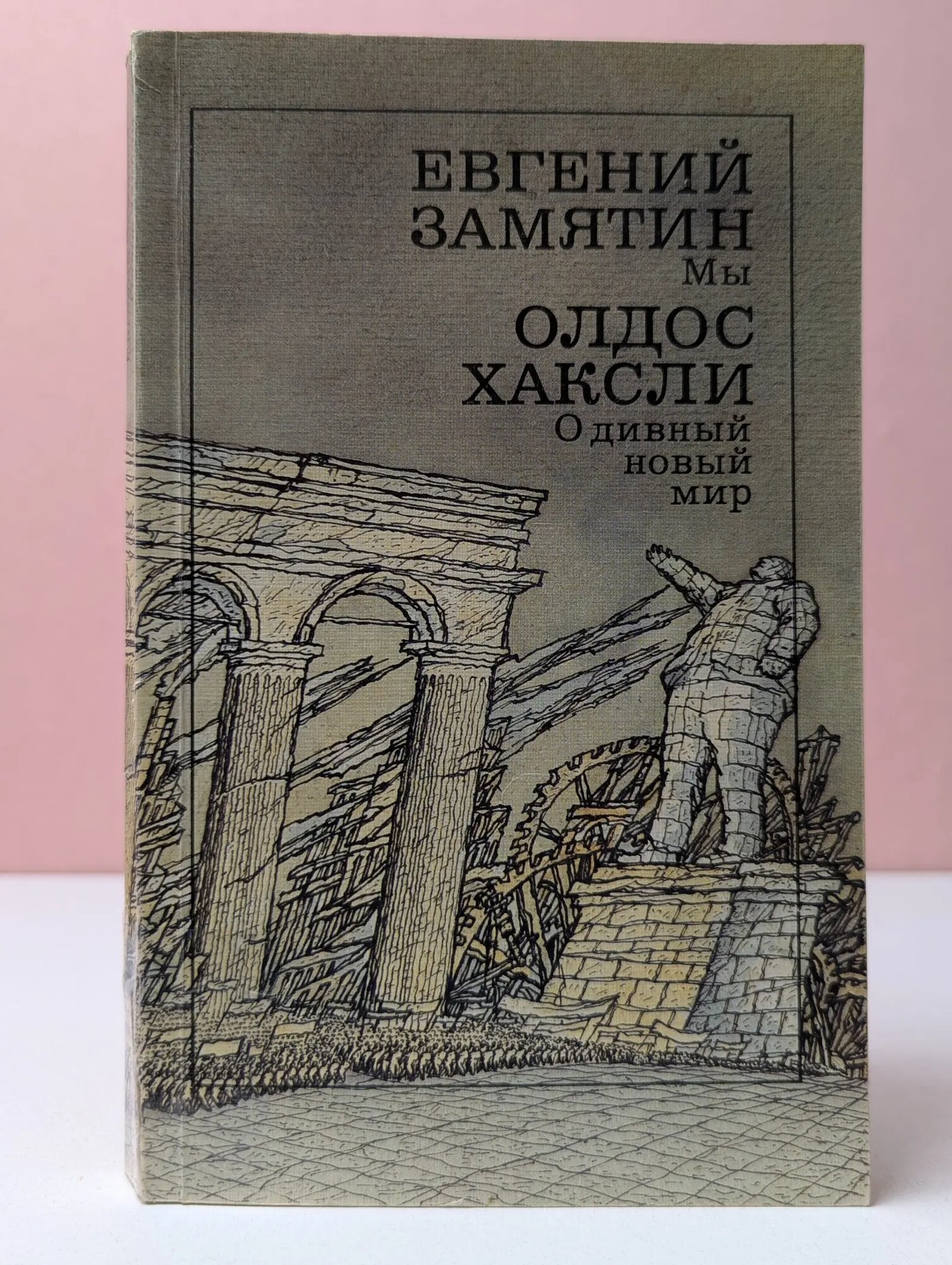 Мы. О дивный новый мир Замятин Евгений Иванович, Хаксли Олдос Леонард 1989