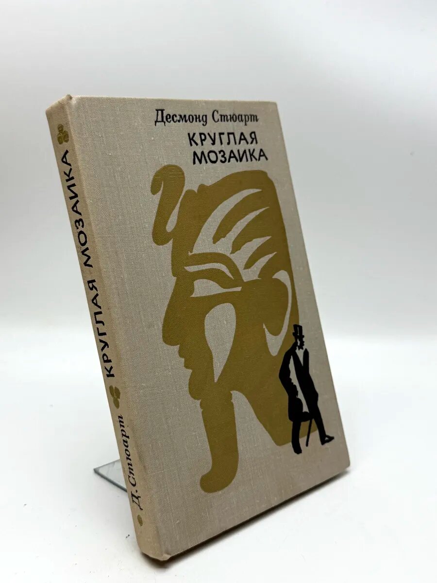 Десмонд Стюарт. Круглая мозаика