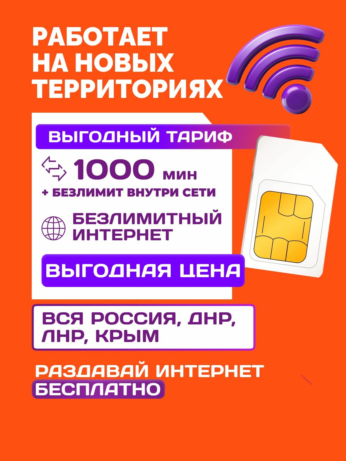 Сим карта безлимитный интернет ЛНР, ДНР, Крым, Севастополь, вся РФ для модема, роутера, телефона