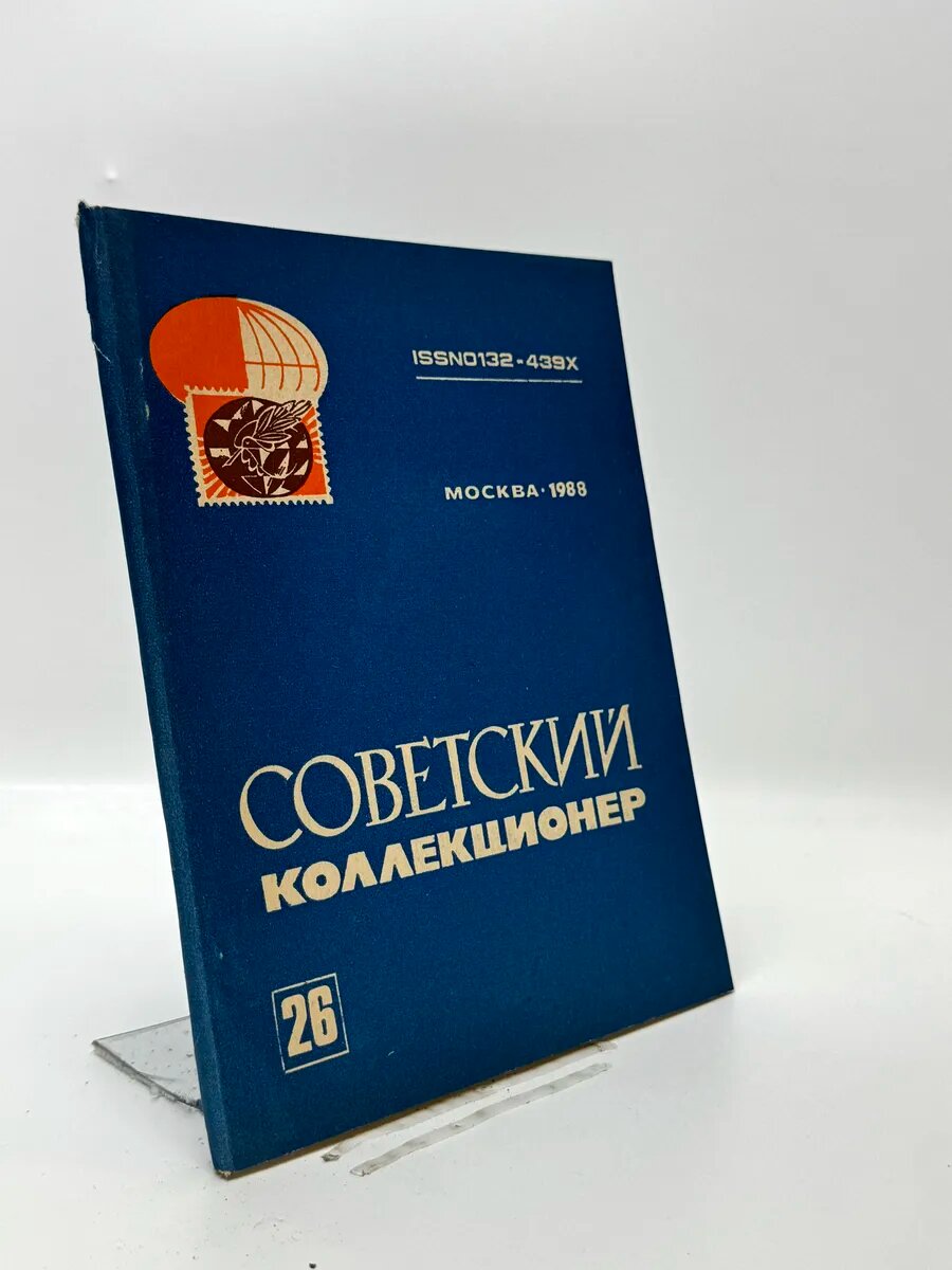 Всесоюзное общество филателистов. Советский коллекционер