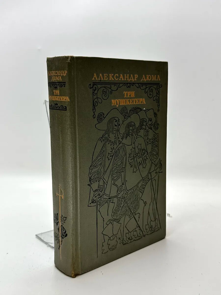 Александр Дюма. Три мушкетера