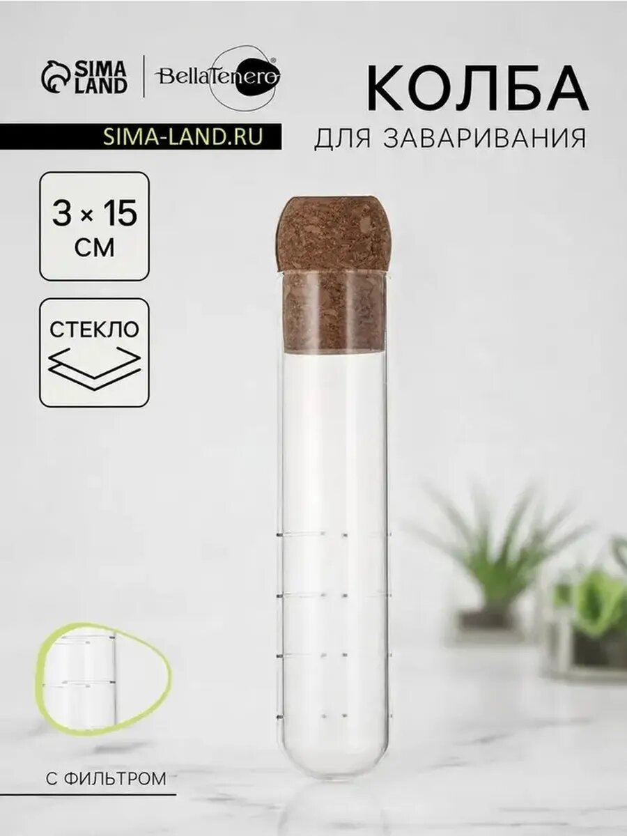 Эко-колба для заваривания с пробковой крышкой