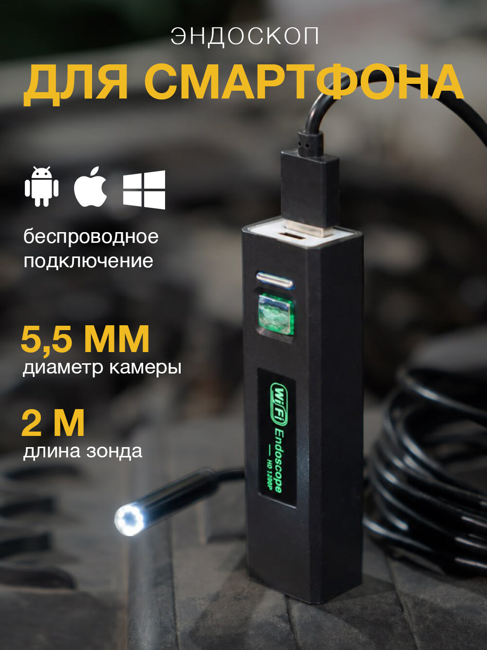 Авторемонт эндоскопов, монтажные схемы с подсветкой, для iOS и Android, диаметр 5,5 мм, длина 2 м, жесткая линия