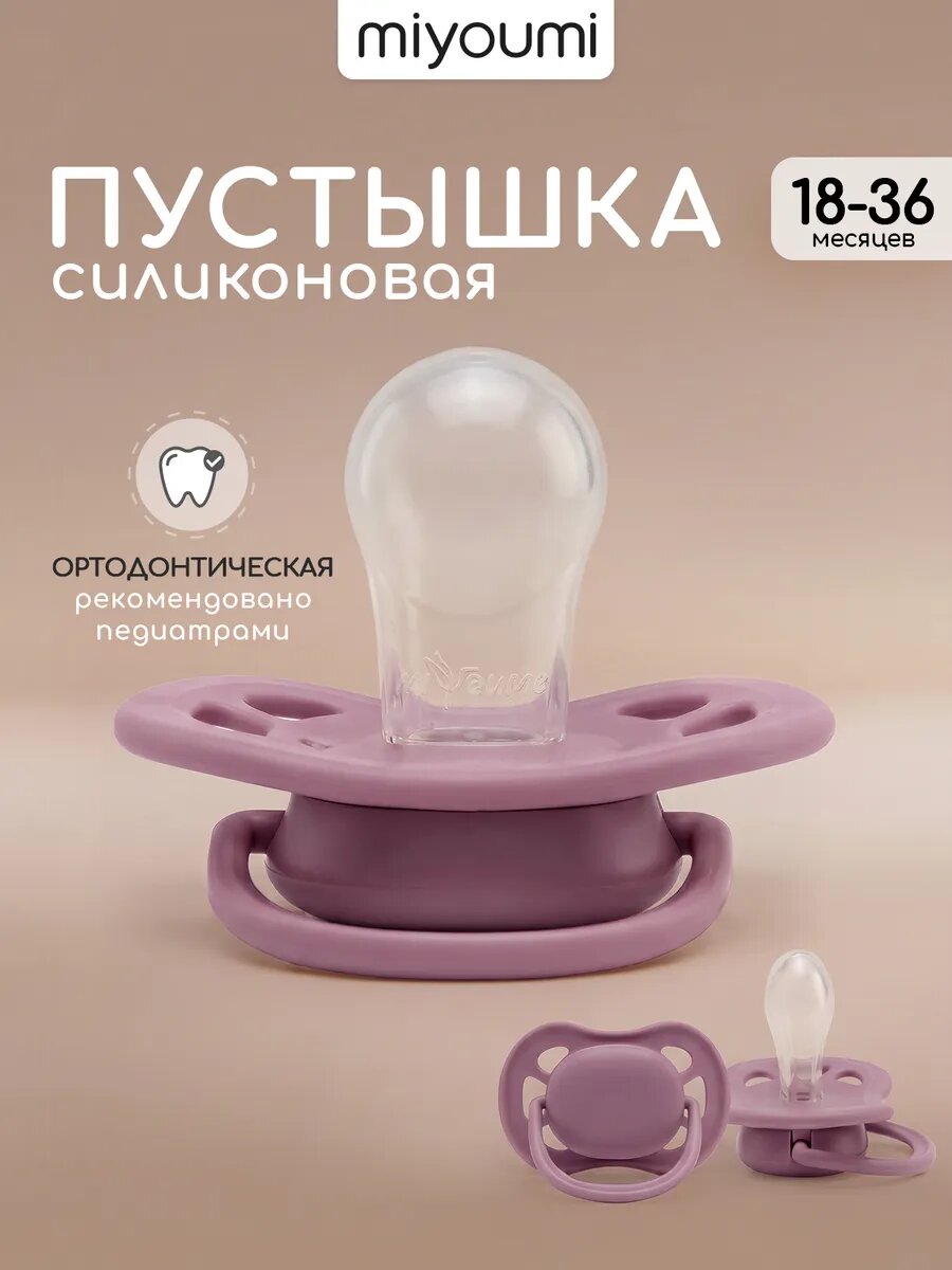 Пустышка силиконовая для малышей, 18+ месяцев Miyoumi, тускло-розовый