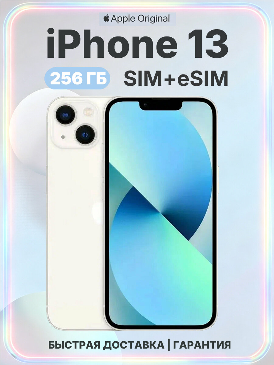 Смартфон Apple iPhone 13, 4 GB RAM, 256 GB, NFC, OLED, белый
