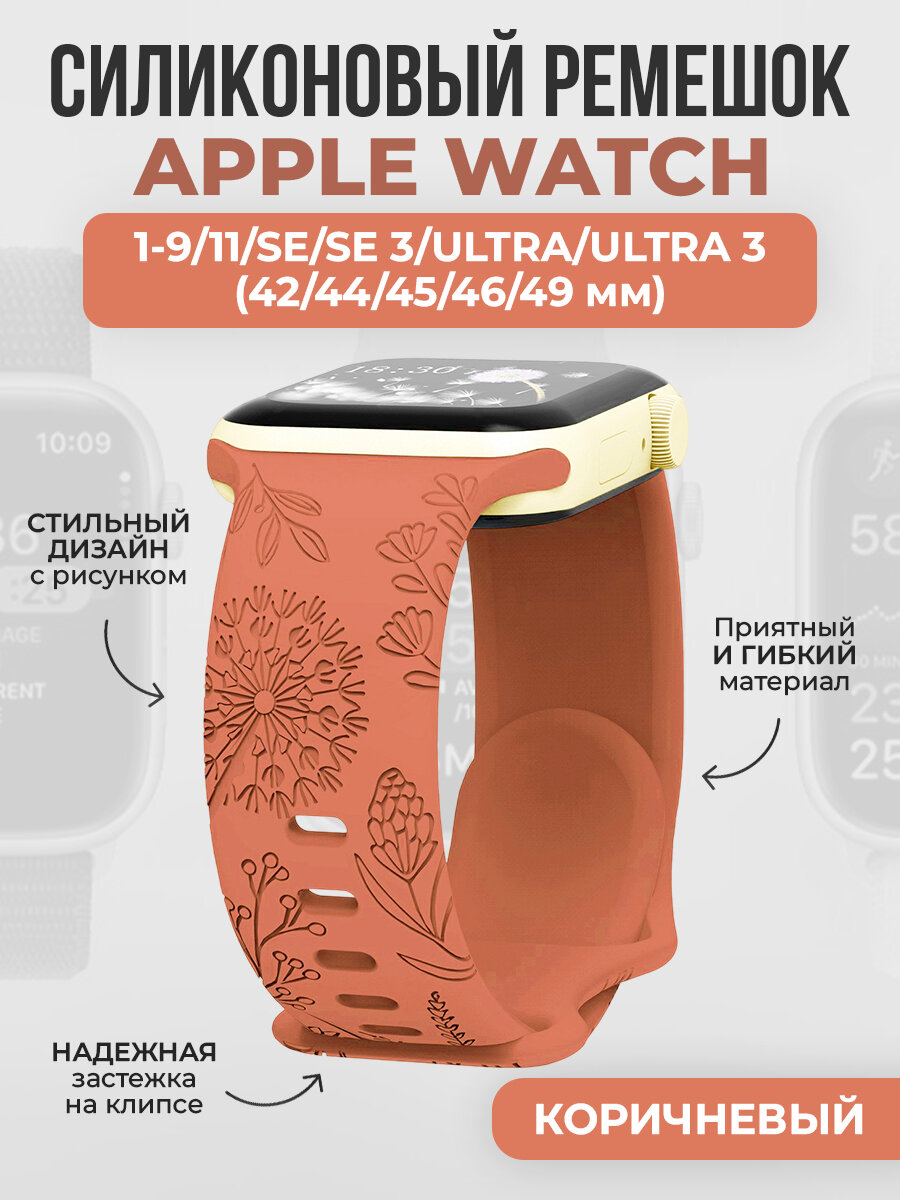 Силиконовый ремешок с рисунком для Apple Watch 1-9/10-11/SE1-3/ULTRA1-3(42/44/45/46/49 мм), коричневый