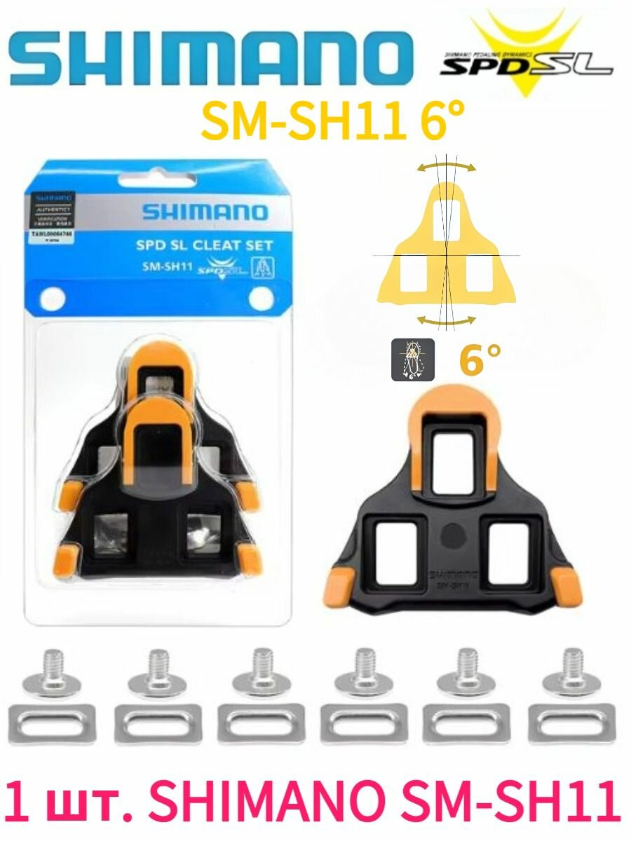 Контакты SPD-SL Shimano SM-SH11 для велотуфель, 6 градусов плавания, 13 градусов открепления, для шоссейных велосипедов 6° плавания 13° открепления шоссейные