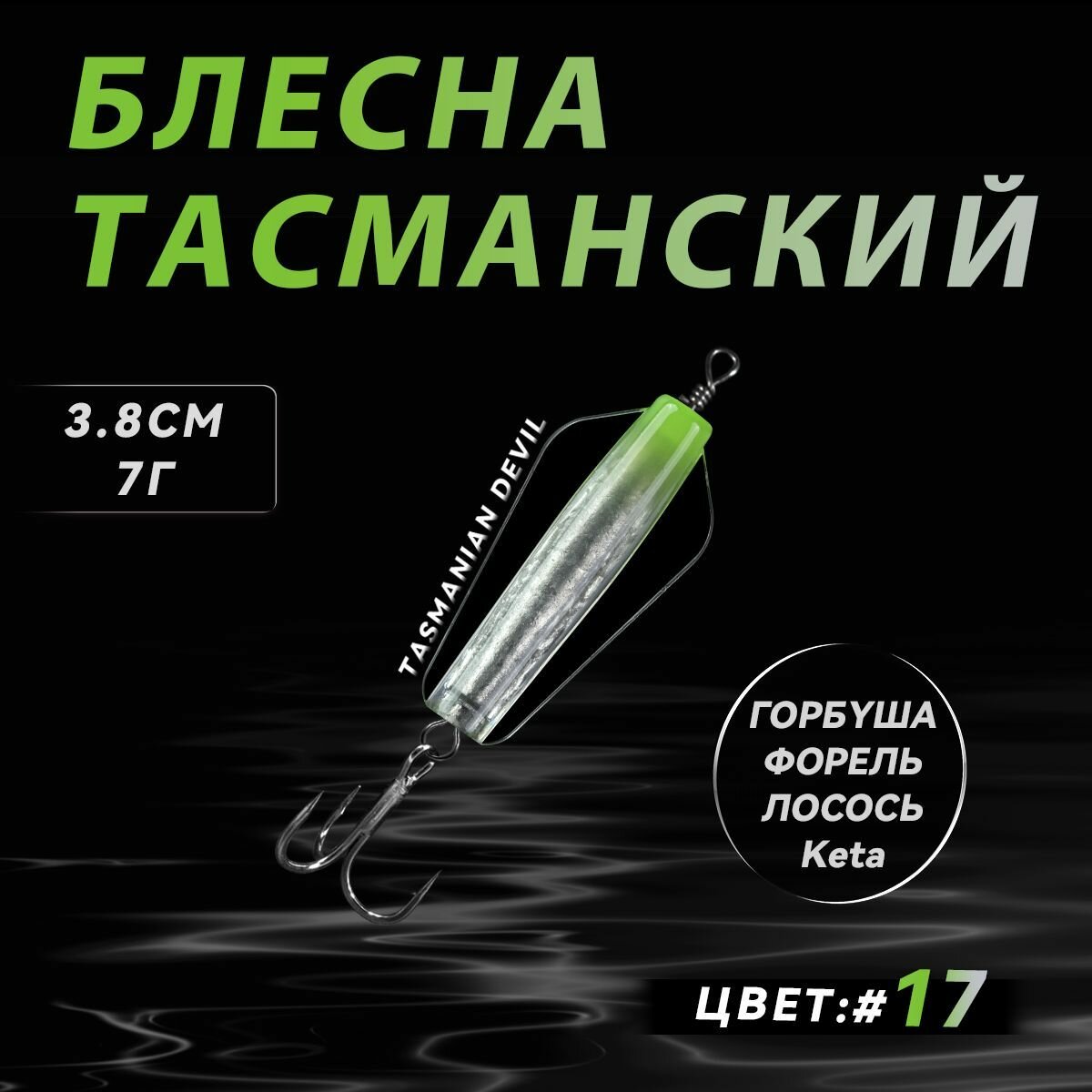 Блесна Тасманский дьявол 3.5см 7г