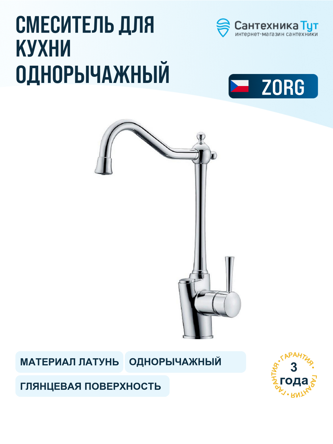 Смеситель для кухни ZorG Sanitary ZR 353 YF хром, с краном для питьевой воды, рычажный, латунь