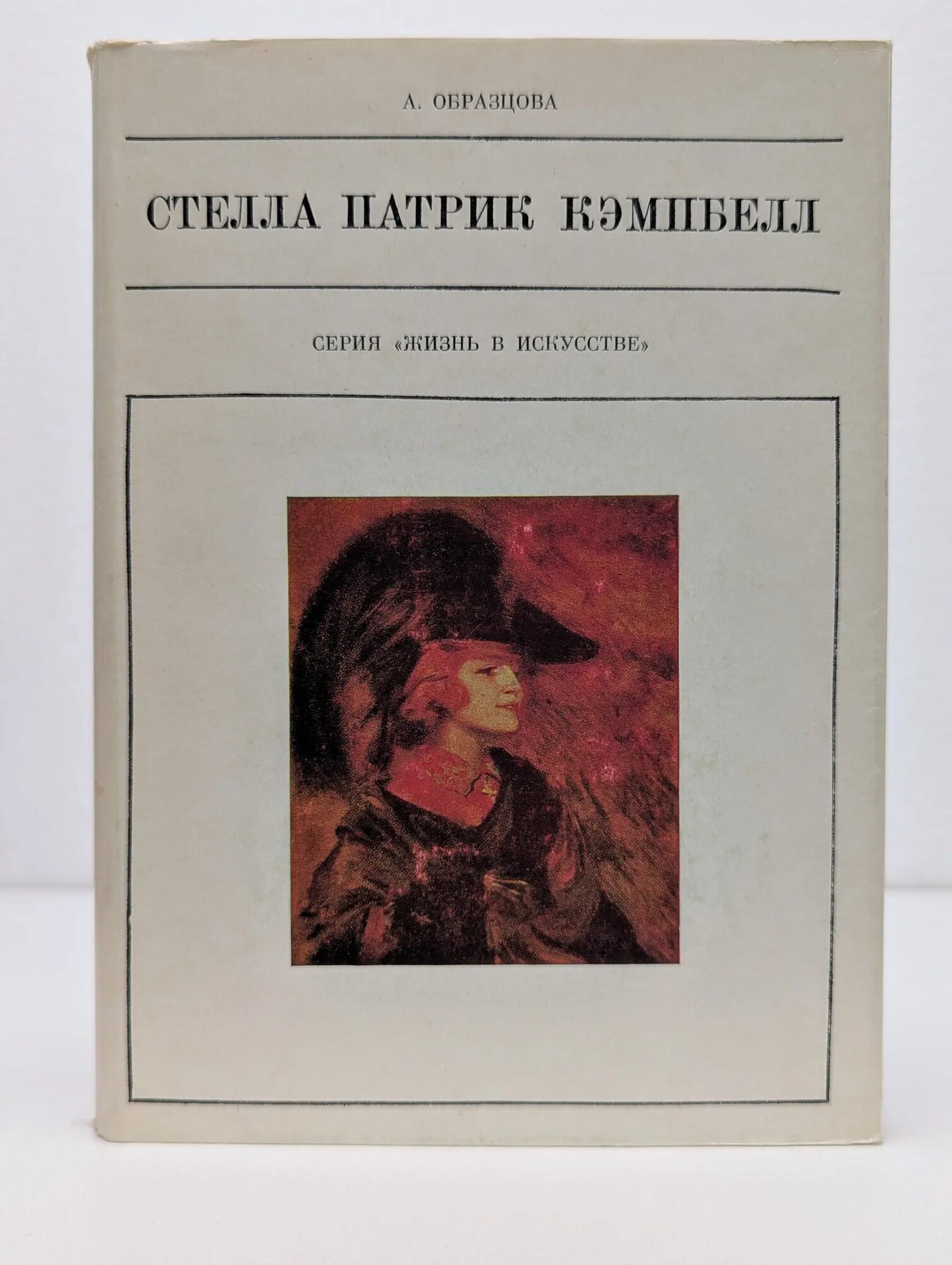 Жизнь в искусстве. Стелла Патрик Кэмпбелл Образцова Анна Георгиевна 1973