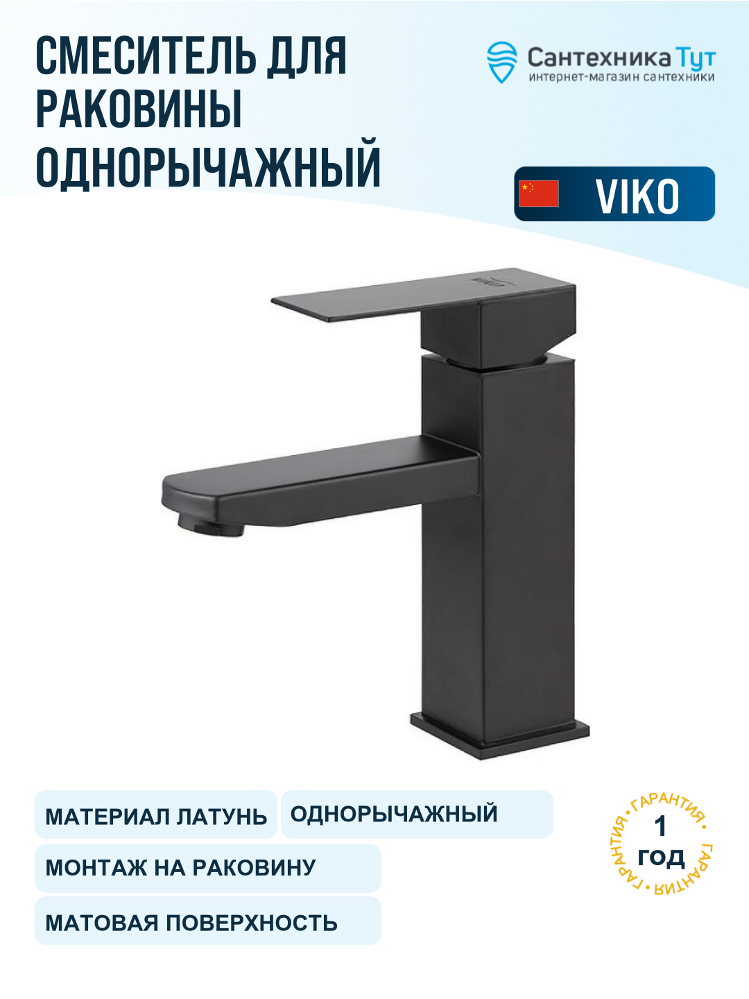 Смеситель для раковины Viko V-77 V-7741 черный матовый, рычажное управление, латунь