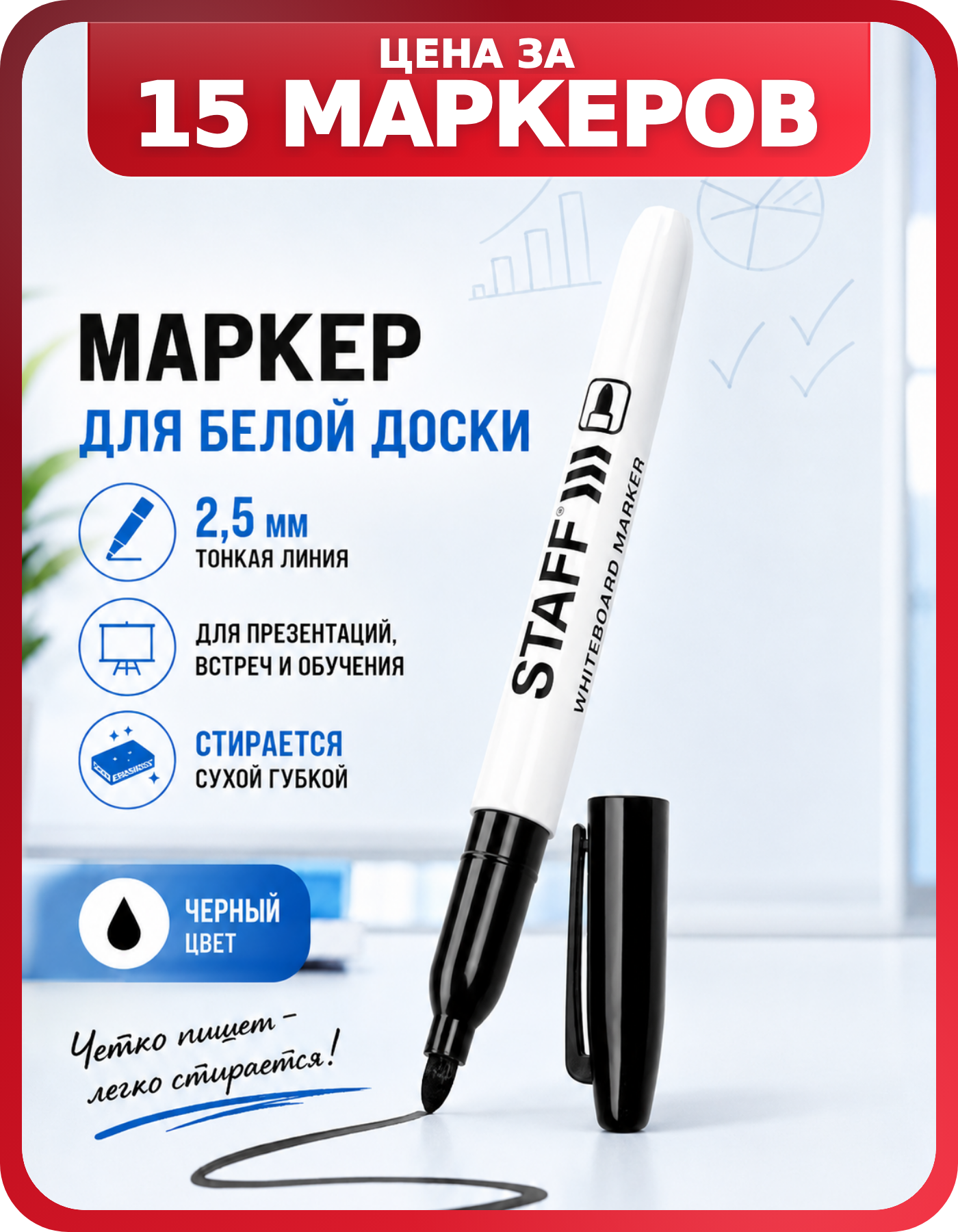 Маркеры для доски стираемые черные STAFF 15 шт