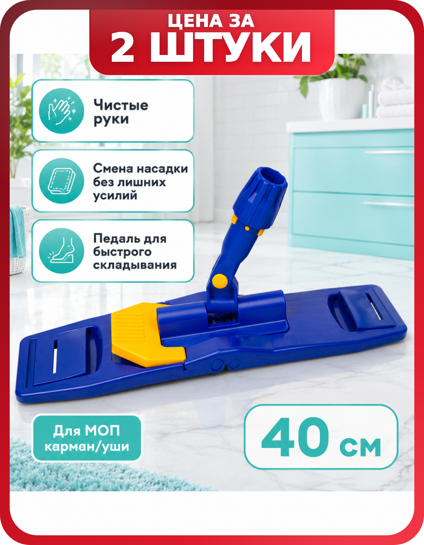 Рамки для плоской швабры без черенка, 2 шт