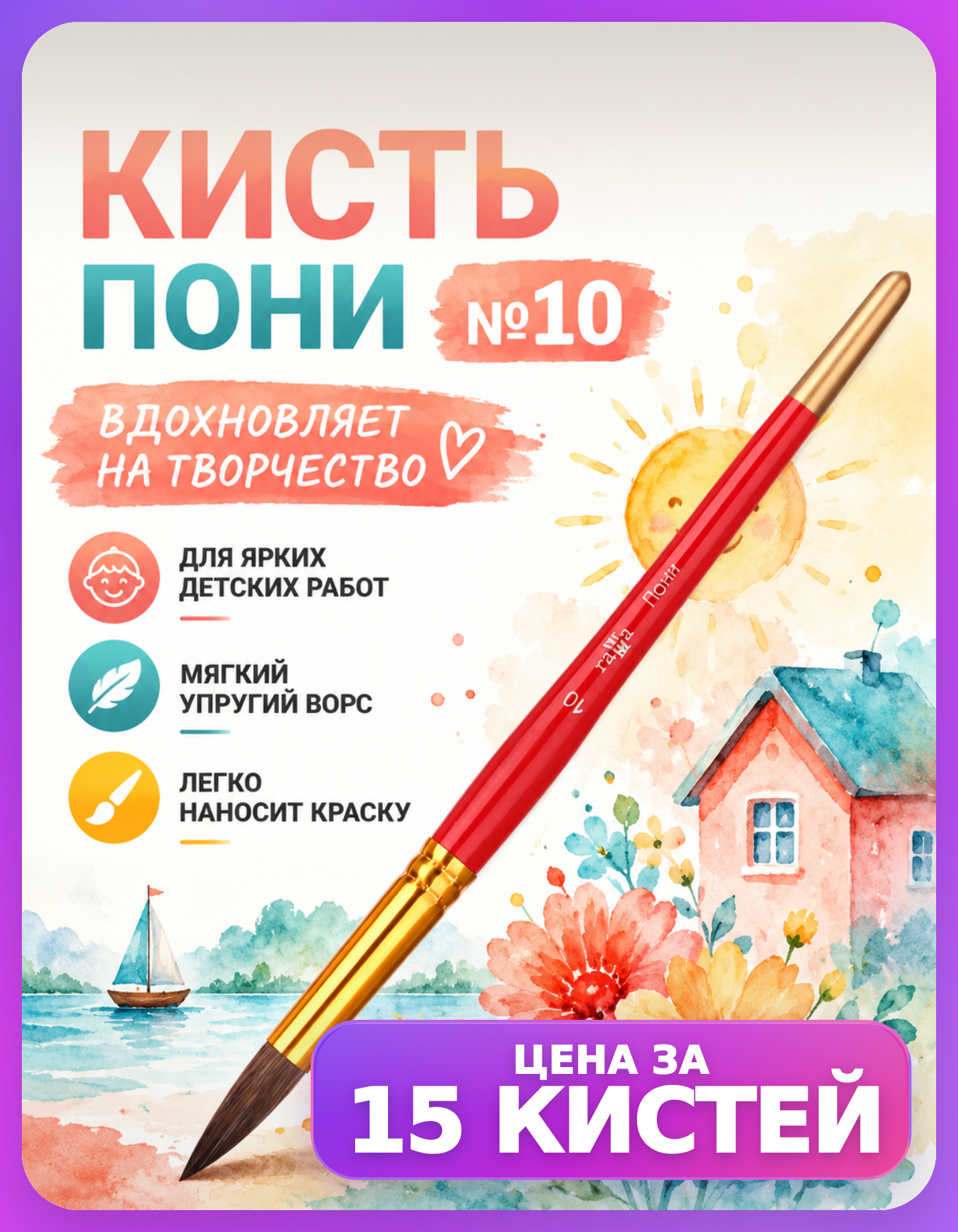 Кисточки для рисования Гамма №10 пони, 15 штук