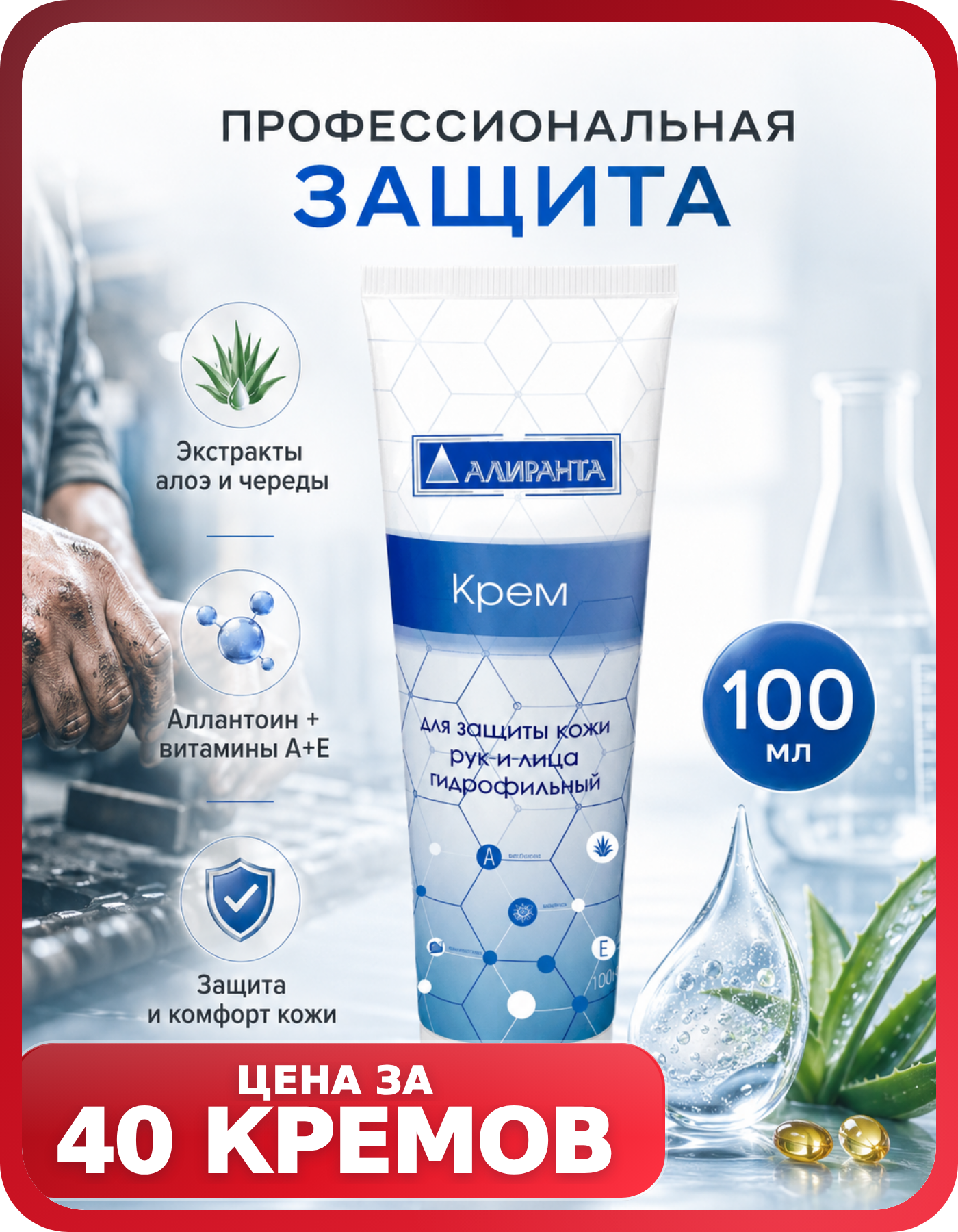Промышленный крем для рук защитный, 40 шт